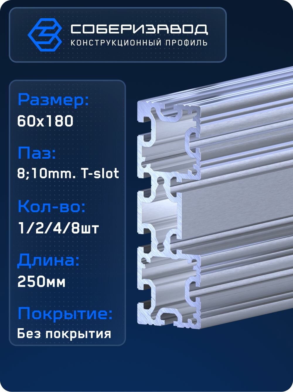 Профиль конструкционный для станка 60х180 (Без покрытия) / 250 мм - 4 шт / соберизавод