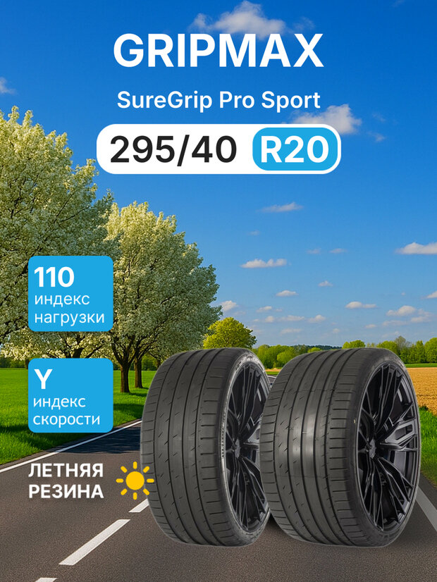 Летняя шина GRIPMAX SureGrip Pro Sport 295/40R20 110Y XL все оси