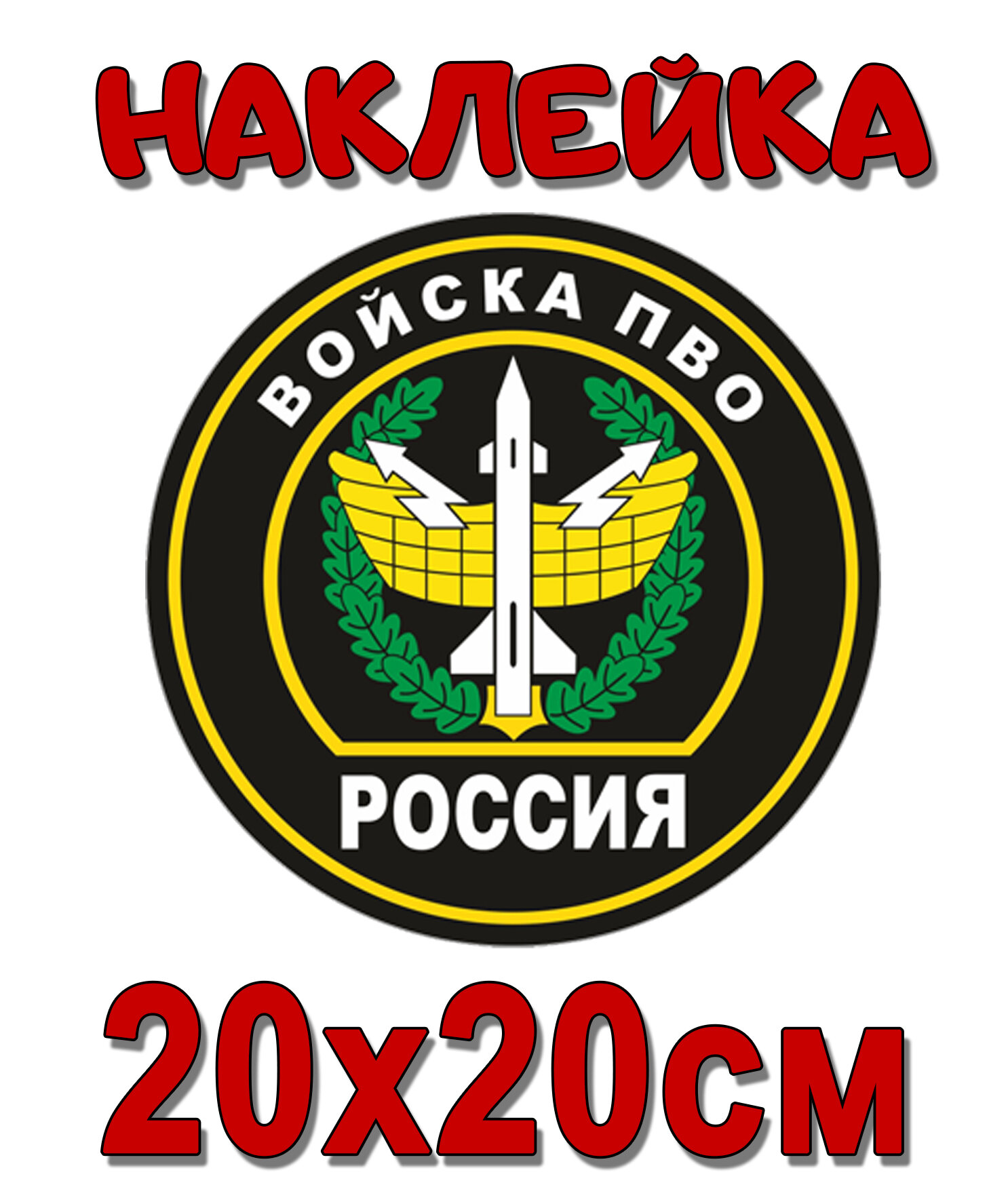 Наклейка на авто Войска ПВО размером 20х20 см