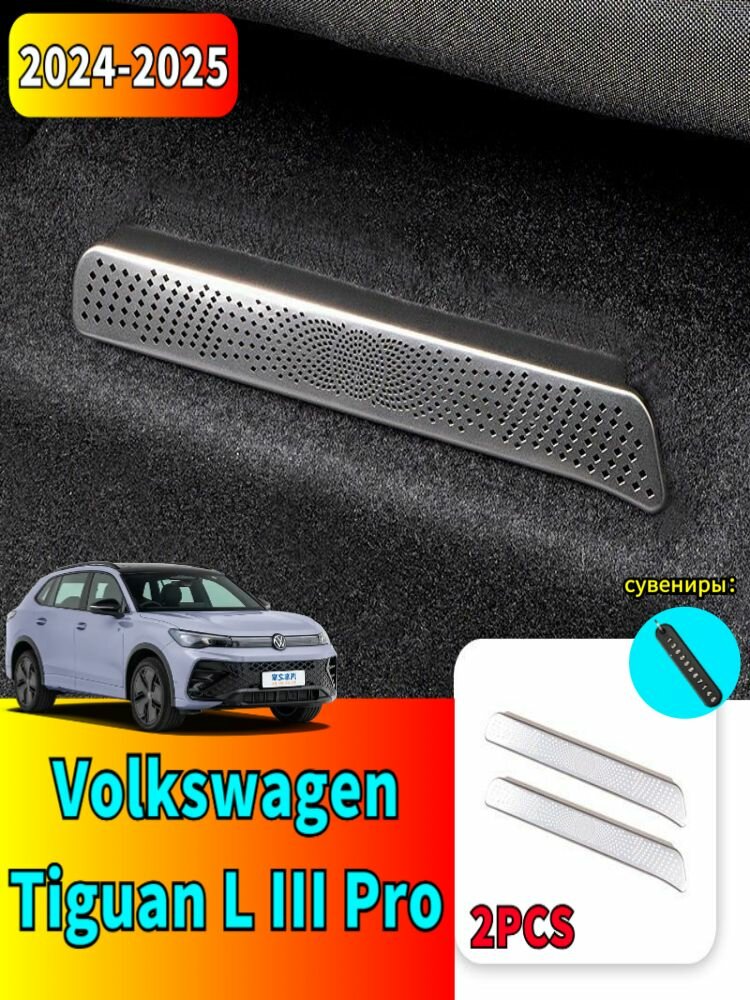 24-25 Volkswagen Tiguan L III Pro Защитная крышка из нержавеющей стали для вентиляционных отверстий под автомобильным сиденьем, volkswagen tiguan l pro Автозапчасти