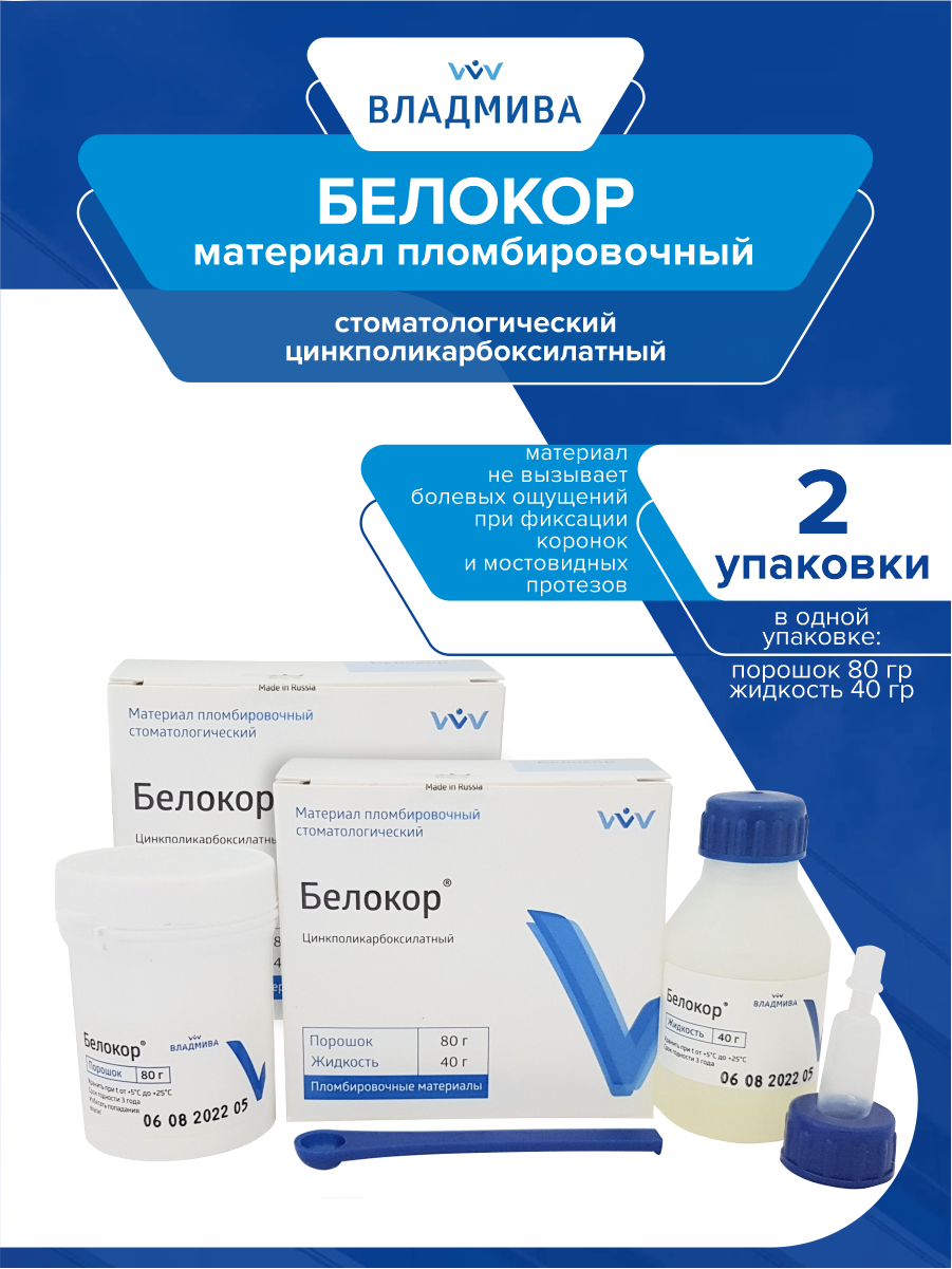 Комплект Поликарбоксилатный цемент Белокор 80 гр.+2 х 20гр. х 2 шт.