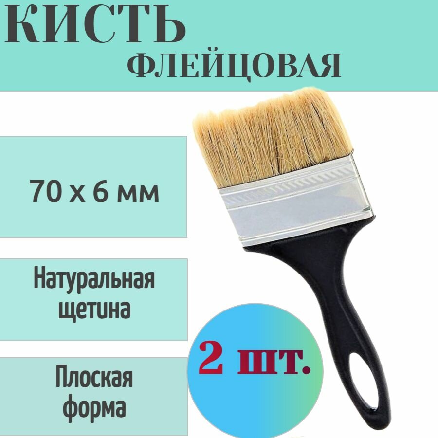 Кисть-флейц КФ-70x6 мм "Стандарт", 2 шт. в наборе, натуральная плотная щетина, удобная полиэтиленовая ручка. Применяется для работ на больших поверхностях с любыми видами ЛКМ.