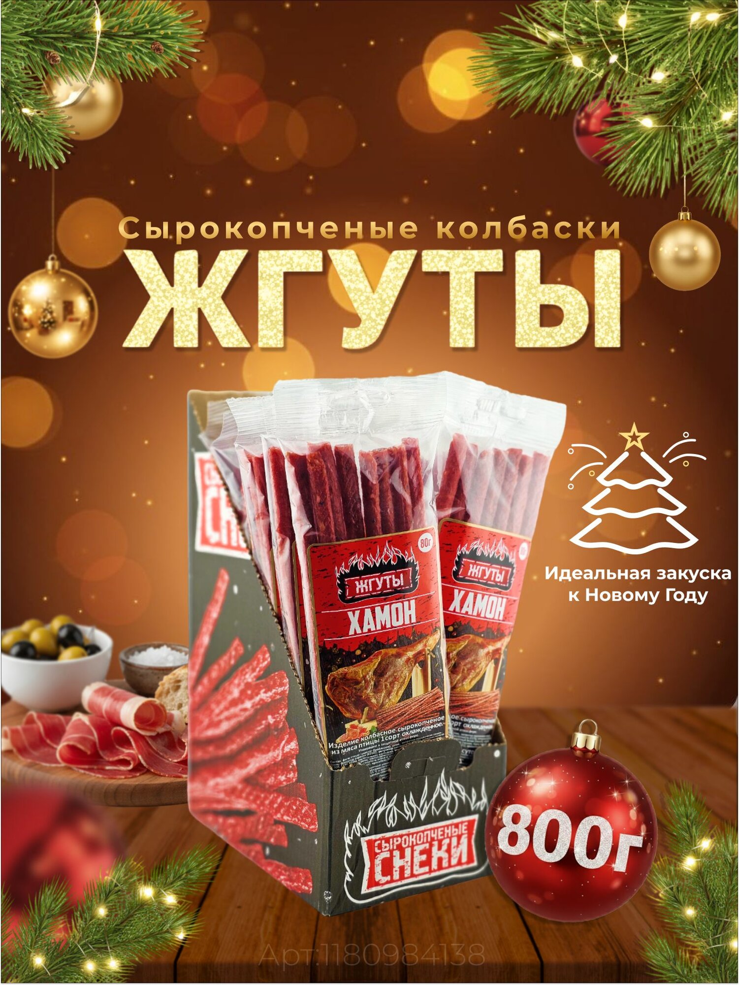 Мясные снеки, закуска к пиву, сырокопченые колбаски,10 шт по 80г, вкус хамон, подарок другу