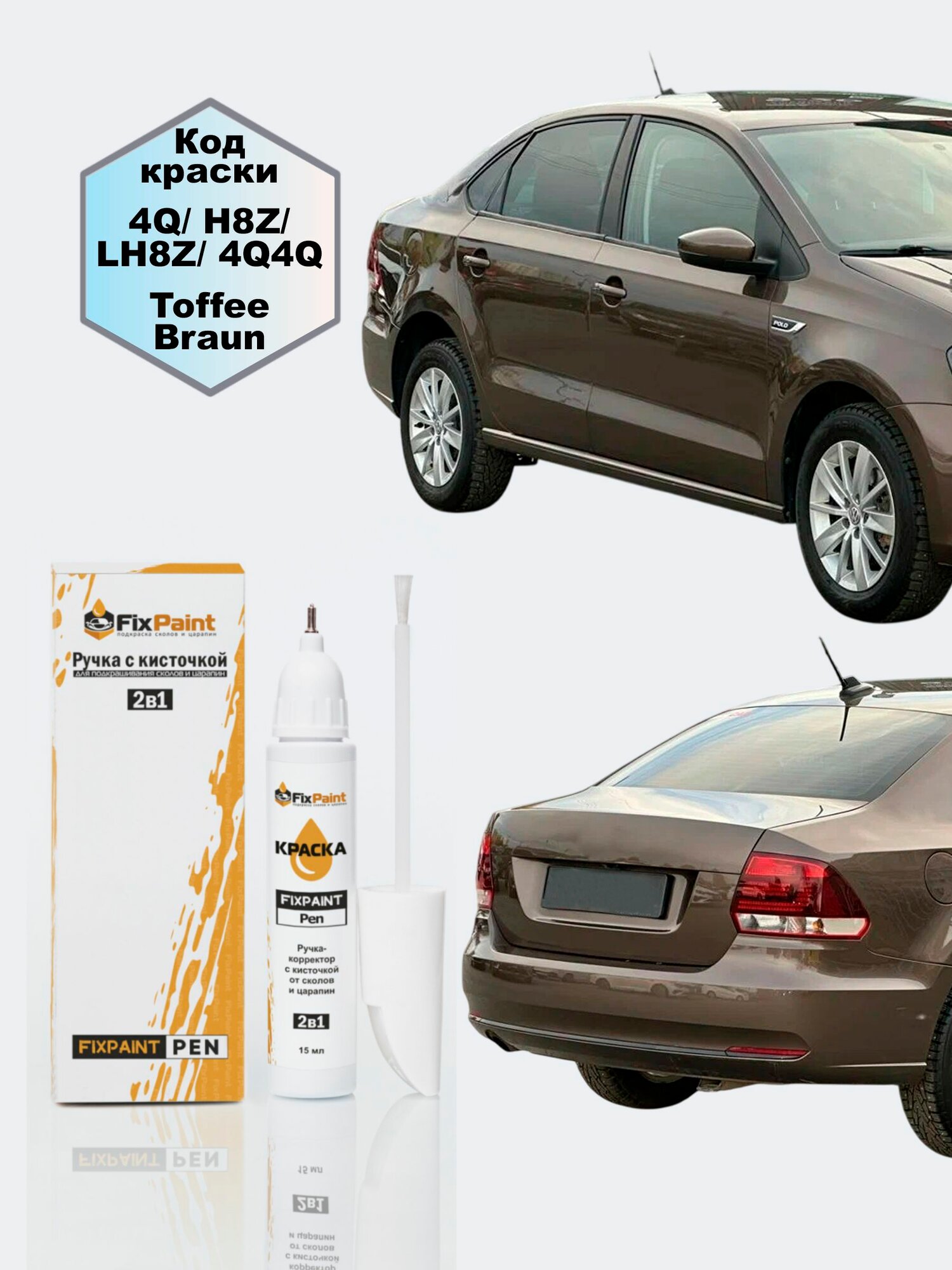Подкраска VOLKSWAGEN POLO SEDAN, код 4Q, H8Z, LH8Z, 4Q4Q, TOFFEE BROWN, ручка-корректор с кисточкой 2 в 1 FixPaint Pen 15 мл, эмаль для ремонта сколов и царапин