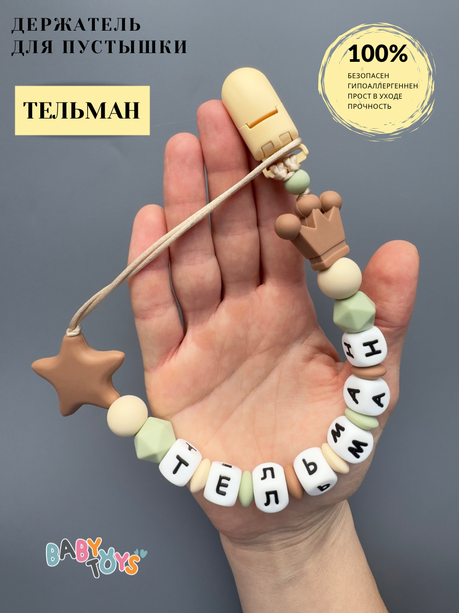 Держатель для соски пустышки Тельман
