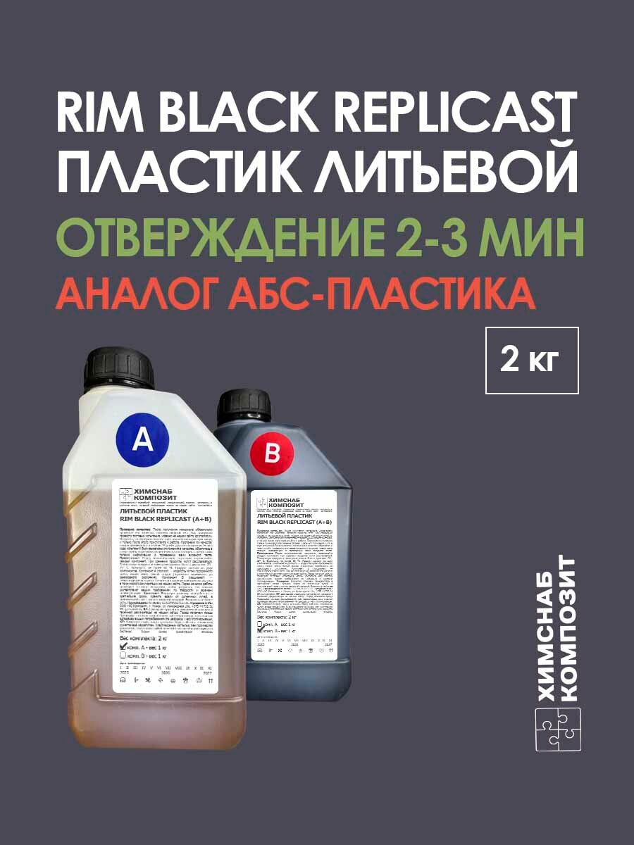 Жидкий пластик для творчества RIM Replicast 2 кг, АБС-пластик