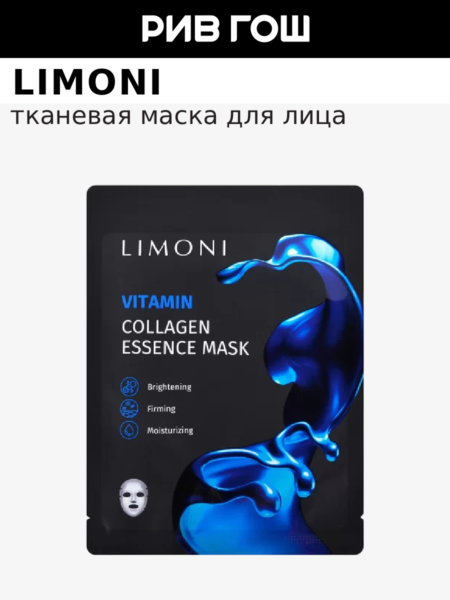 LIMONI Маска для лица Vitamin Collagen Essence Mask с коллагеном витаминизирующая, 23 г