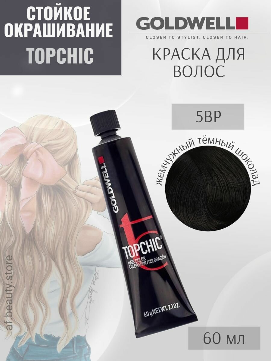 Goldwell TOPCHIC 5BP, Стойкая крем-краска для волос, Жемчужный темный шоколад 60 мл