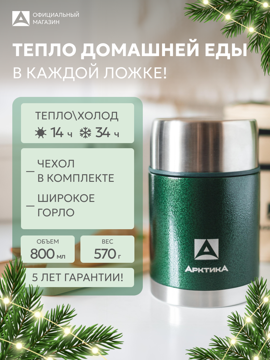 Термос для супа и второго 800 мл с широким горлом Арктика 306А, сталь, с ложкой, в чехле