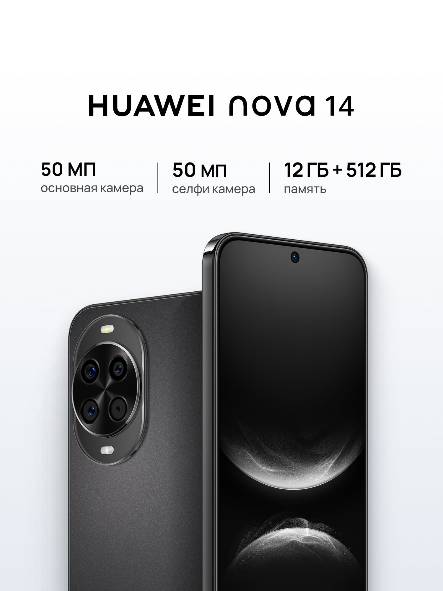 Смартфон HUAWEI nova 14 , 12 ГБ + 512 ГБ памяти, Черный цвет