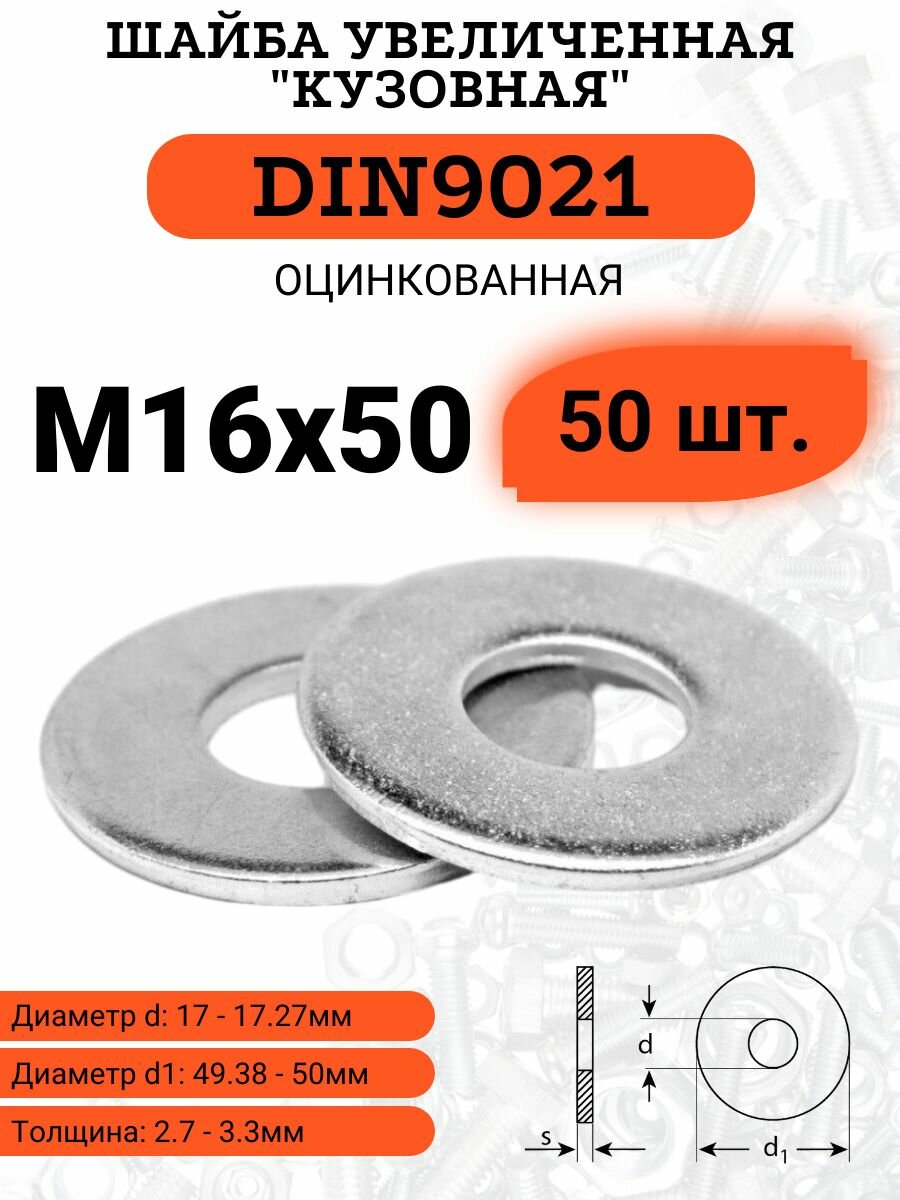 Шайба кузовная (увеличенная) DIN9021 D16х50 оцинкованная, 50шт.
