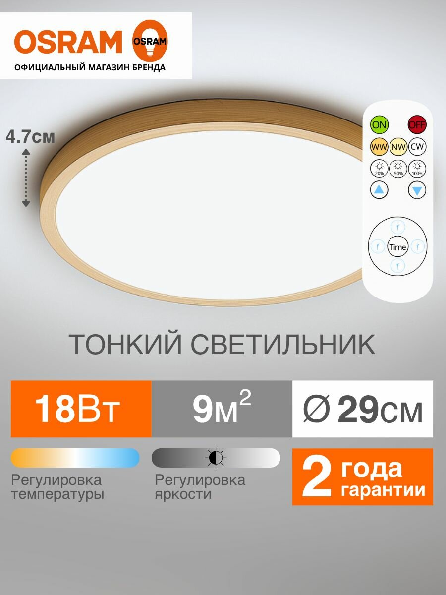Люстра потолочная светодиодная с пультом, OSRAM, 18Вт, светильник потолочный светодиодный, под дерево