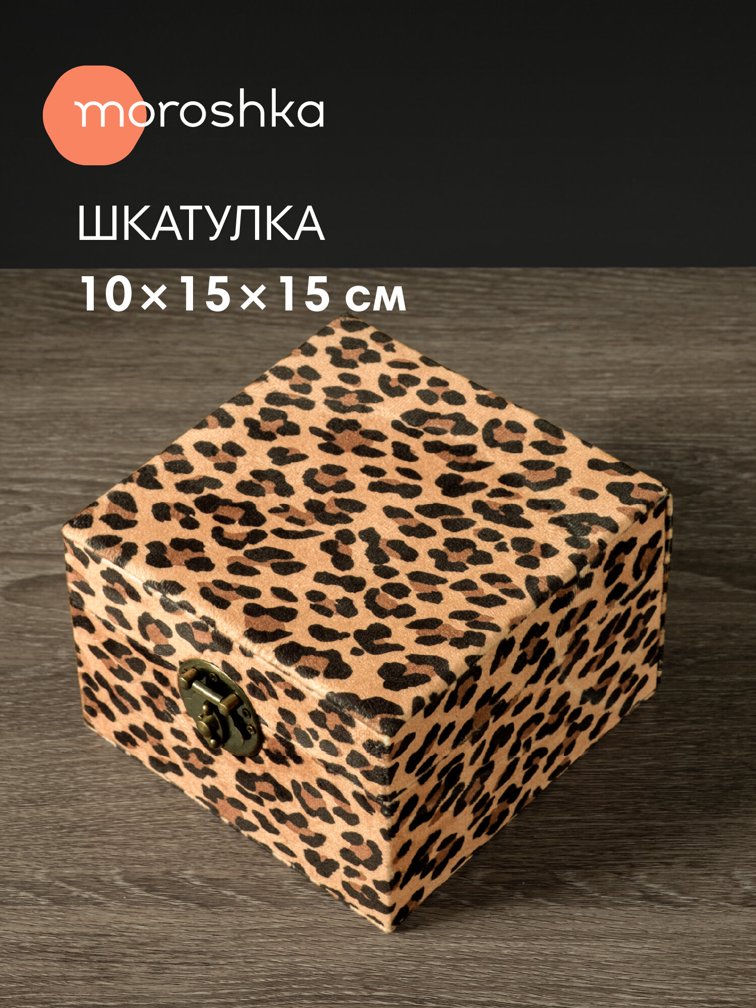 Шкатулка Iris 10x15x15 см, цвет леопард, для хранения украшений, бархатная