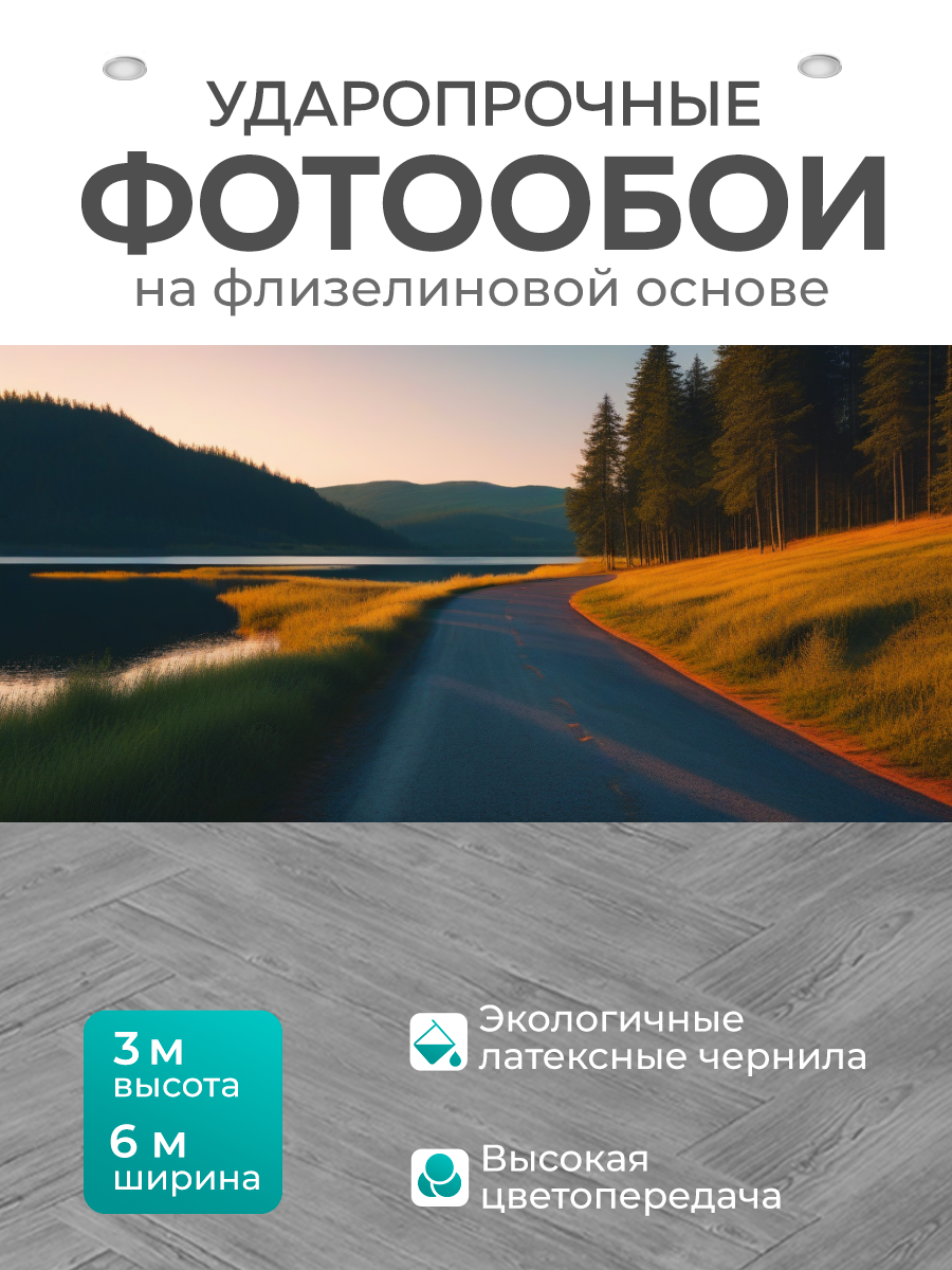 Фотообои моющиеся ударопрочные "Дорога к озеру, подсвеченная закатным светом" 600x300 см. флизелиновые на стену