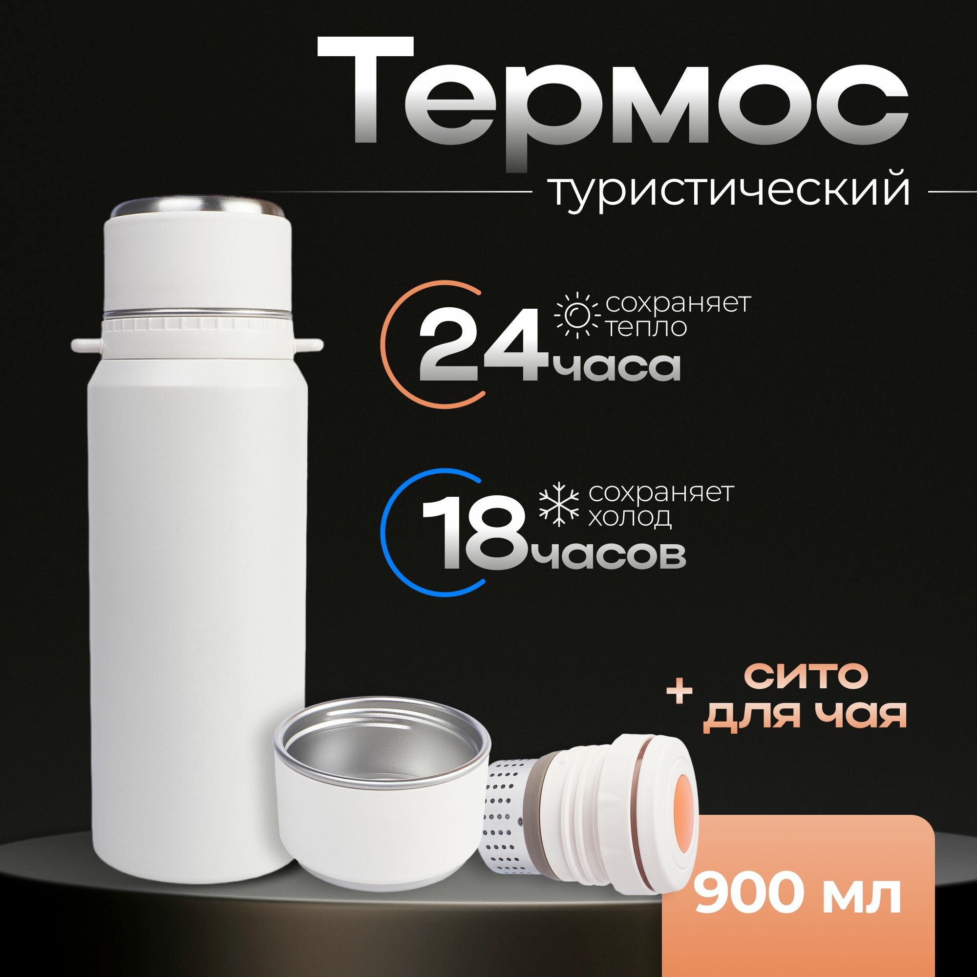 Термос с ситечком в подарок, металлический 0.9 литра (900мл)