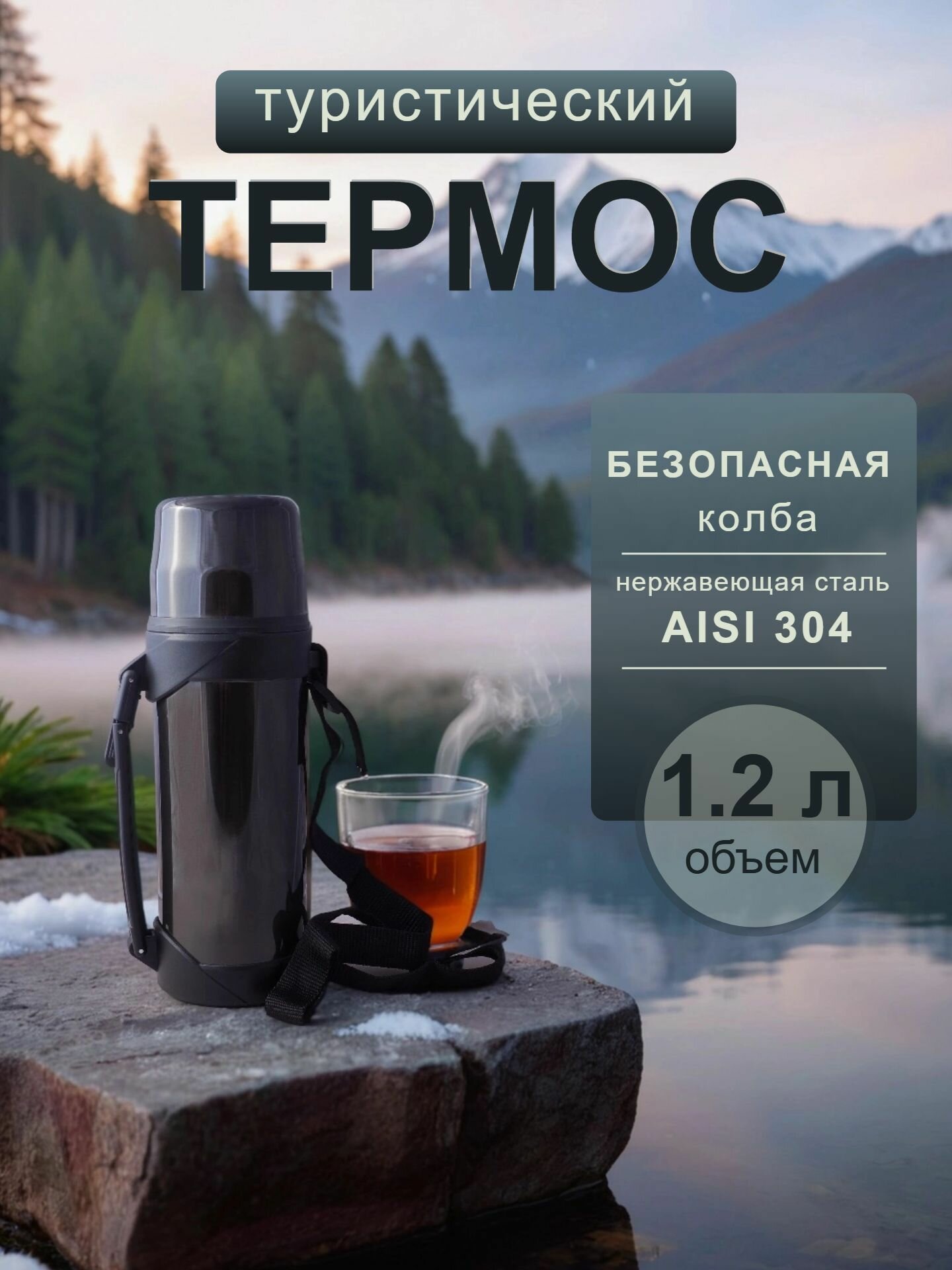 Термос с металлической колбой 304, 1,2 литра