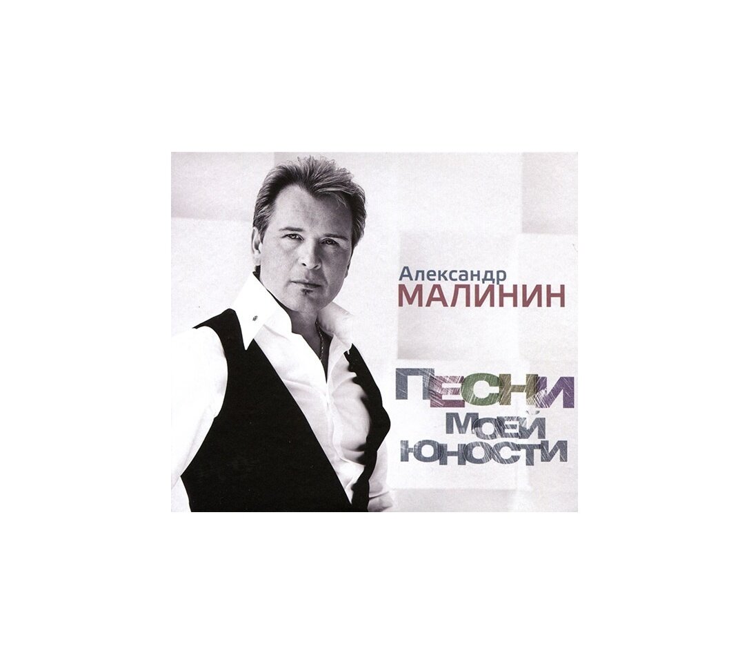Диск Александр Малинин Песни Моей Юности (1 CD)