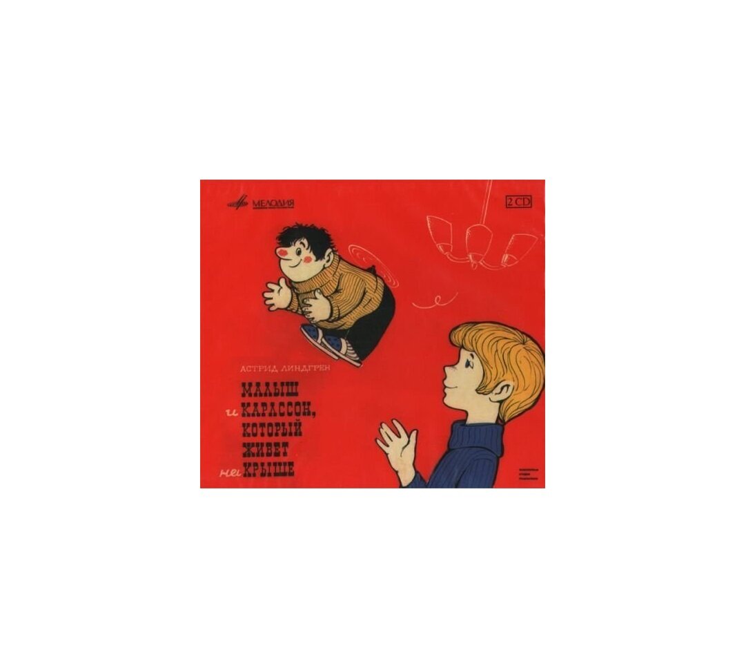Диск Малыш и Карлсон, который живет на крыше.(Запись 1958 года ).(2 CD) (2 CD)