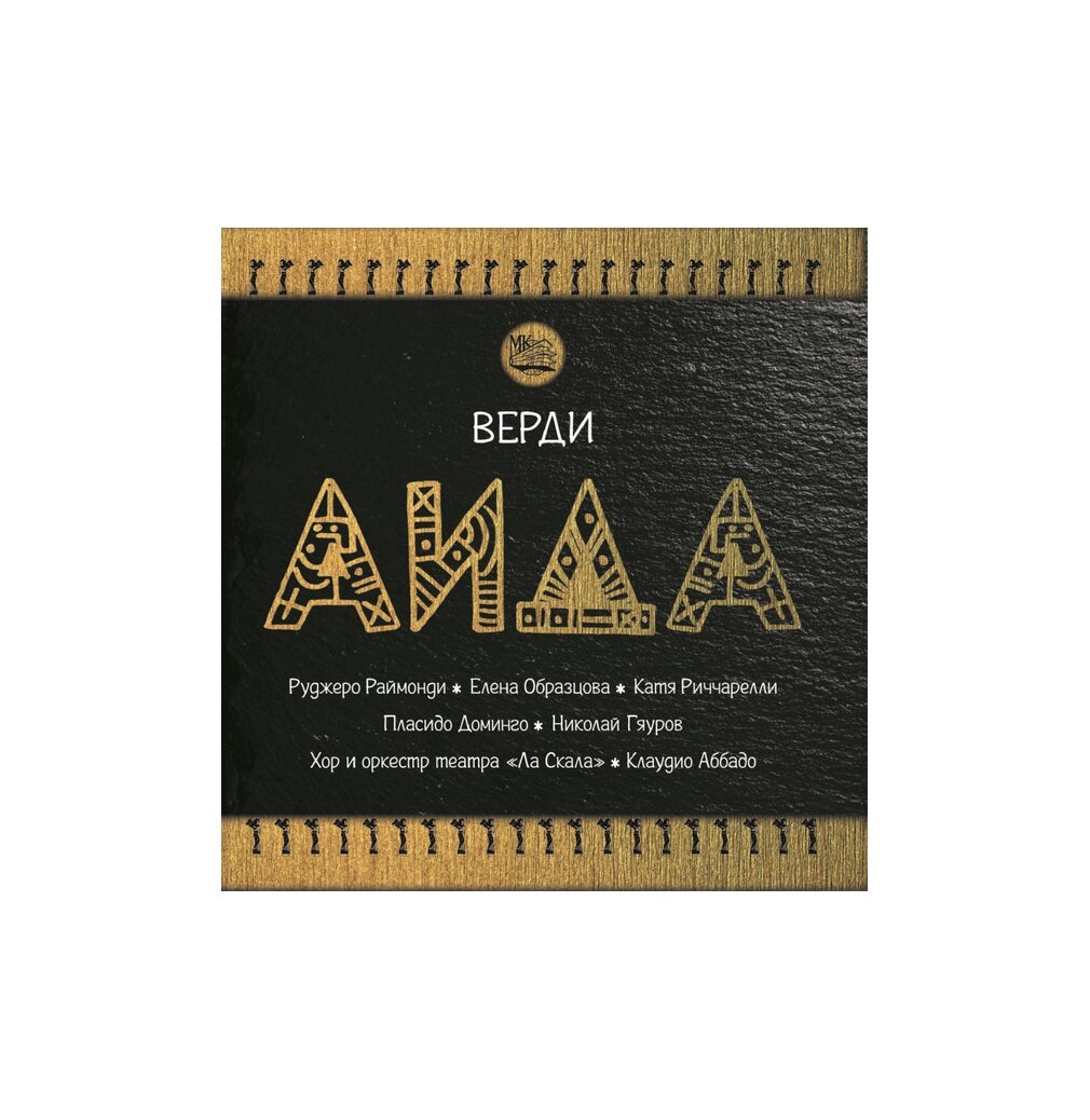 Диск Верди: Аида Риччарелли, Доминго, Образцова, Аббадо / Katia Ricciarelli, Placido Domingo, Leo Nucci, Elena Obraztsova, Verdi - Aida (2 CD)