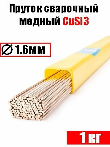 Пруток сварочный медный CuSi3 д. 1,6мм 1 кг