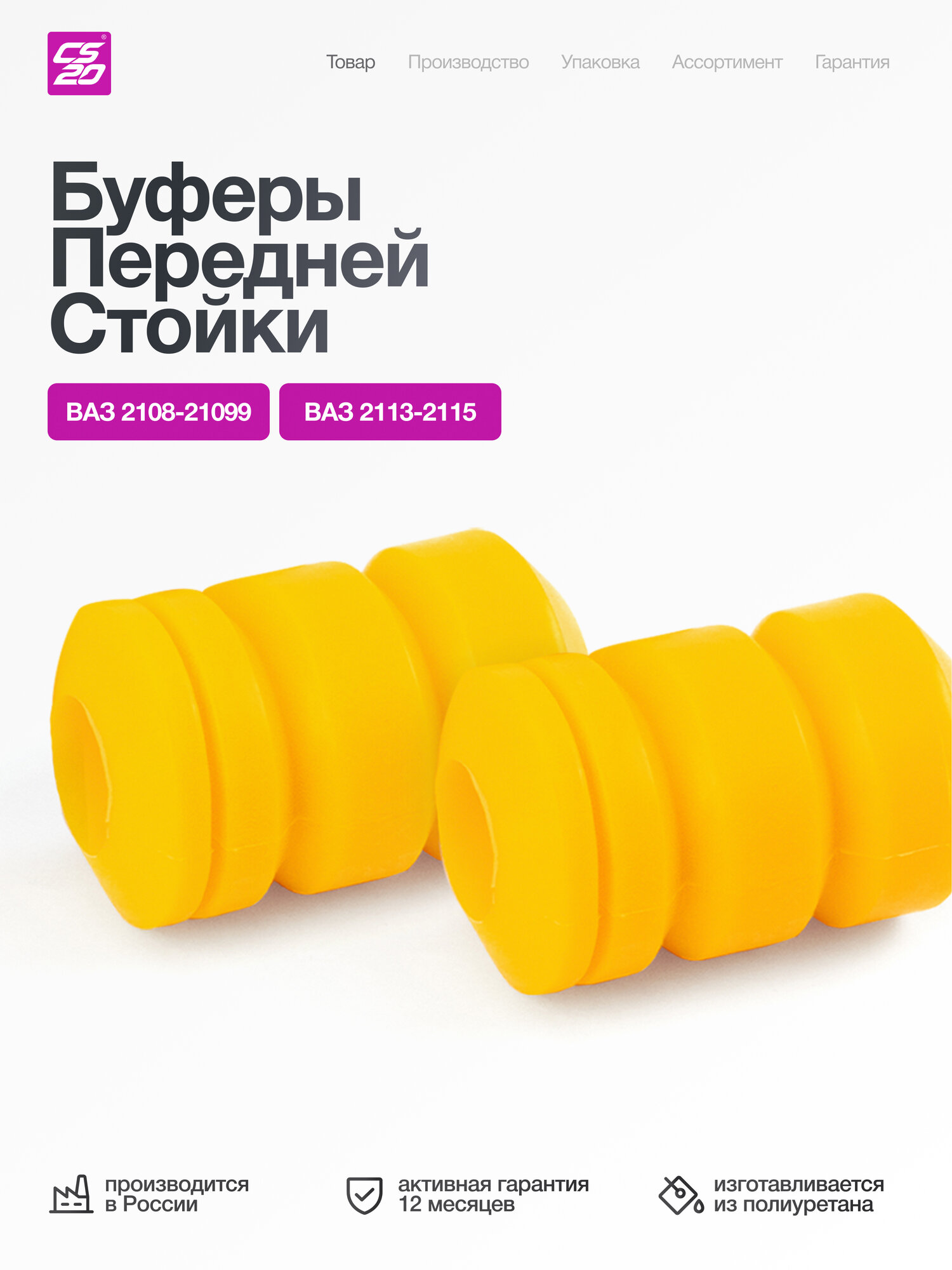 Буферы для а/м ВАЗ-2108/2109/21099/2113/2114/2115 передней стойки, полиуретан