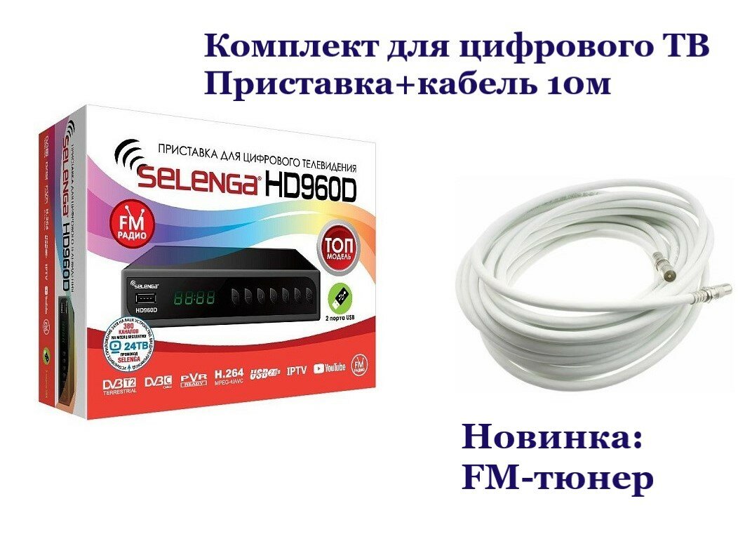 Комплект для Цифрового ТВ, приставка-медиаплеер DVB-T2 + Кабель ТВ (10м)