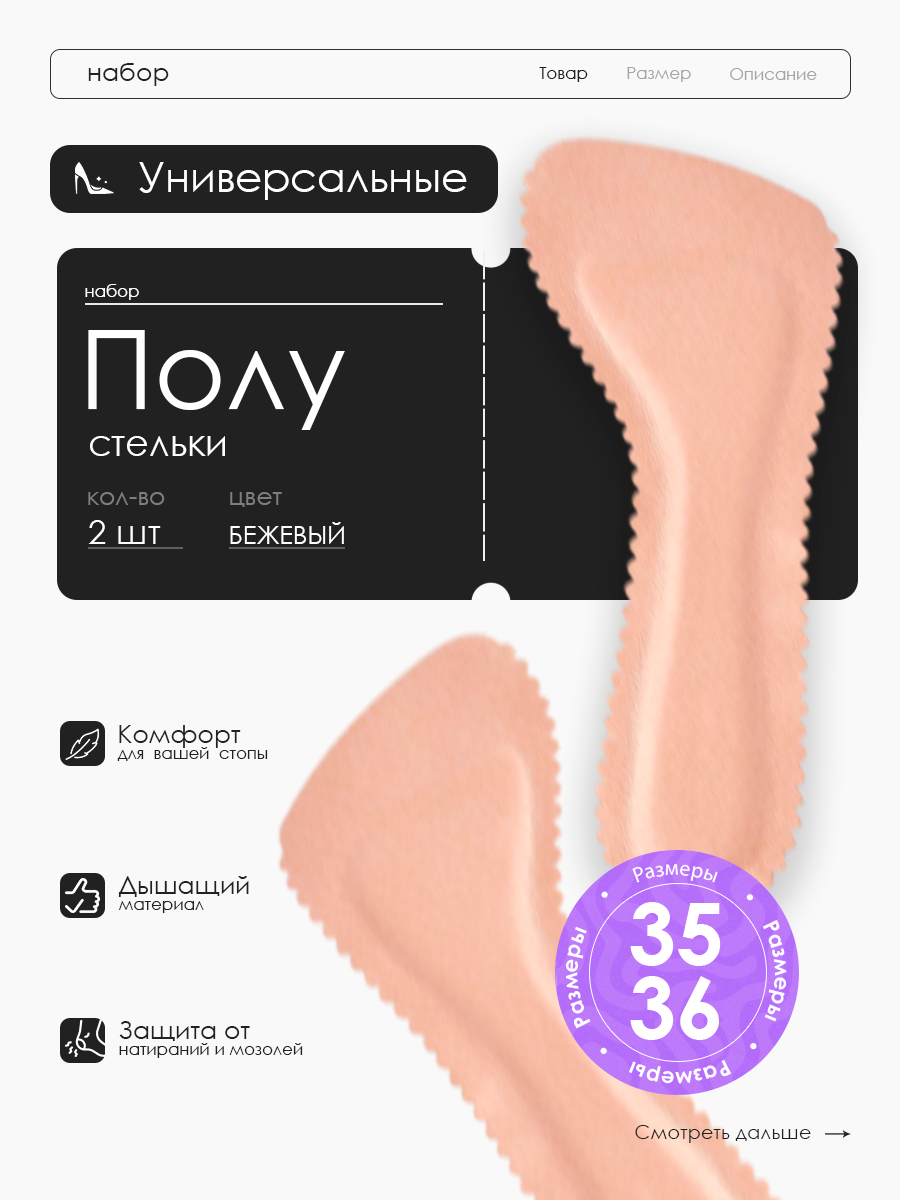 Стельки для открытой обуви, бежевый 1 пара 35-36