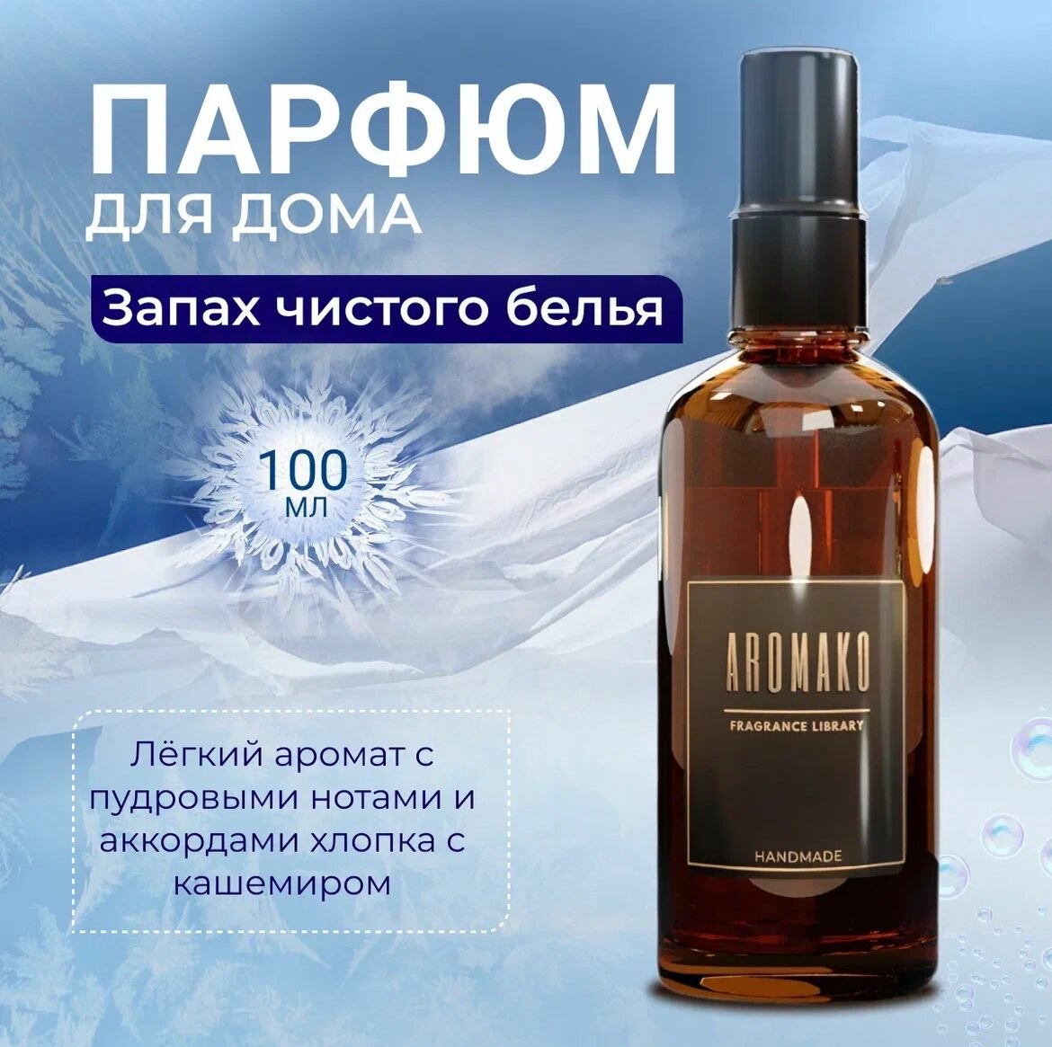 Арома спрей парфюм для дома, одежды, постельного белья, авто "Запах чистого белья", стекло 100мл
