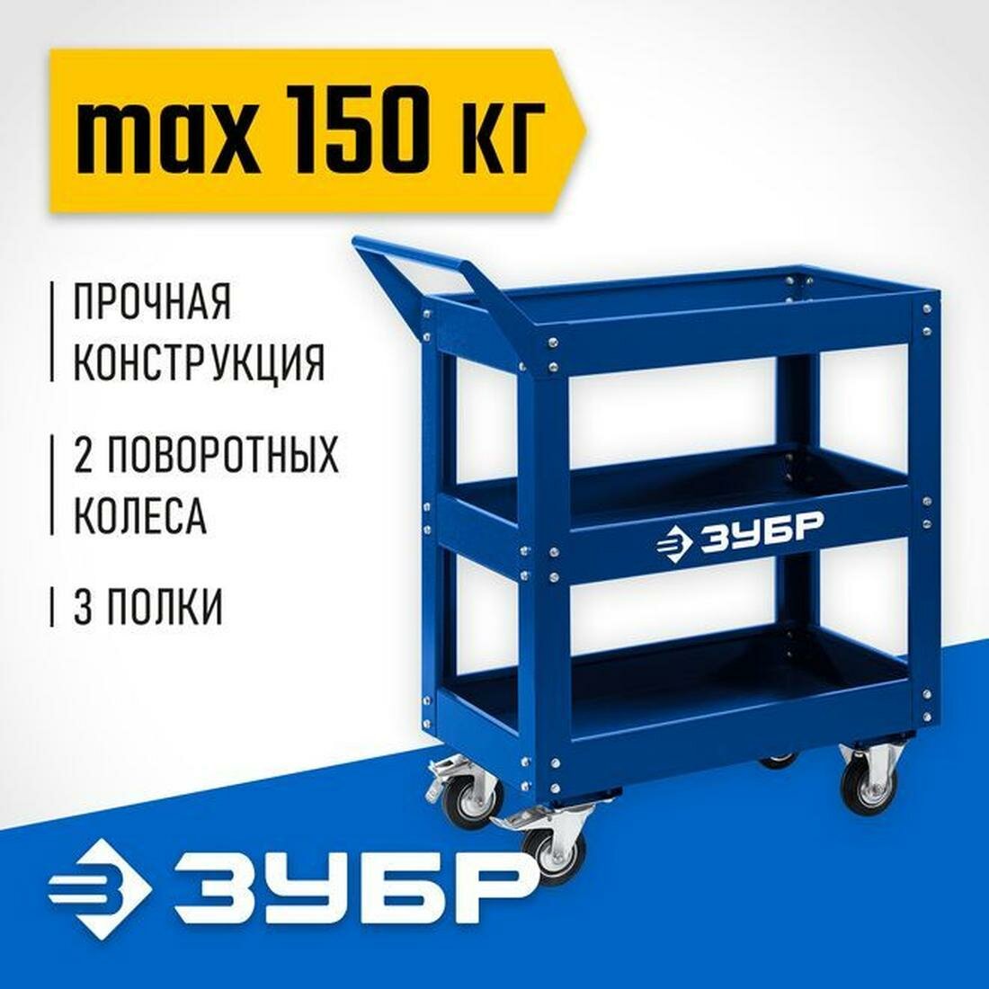 ЗУБР 820х405х955 мм, инструментальная тележка с 3 полками, Профессионал (38913)