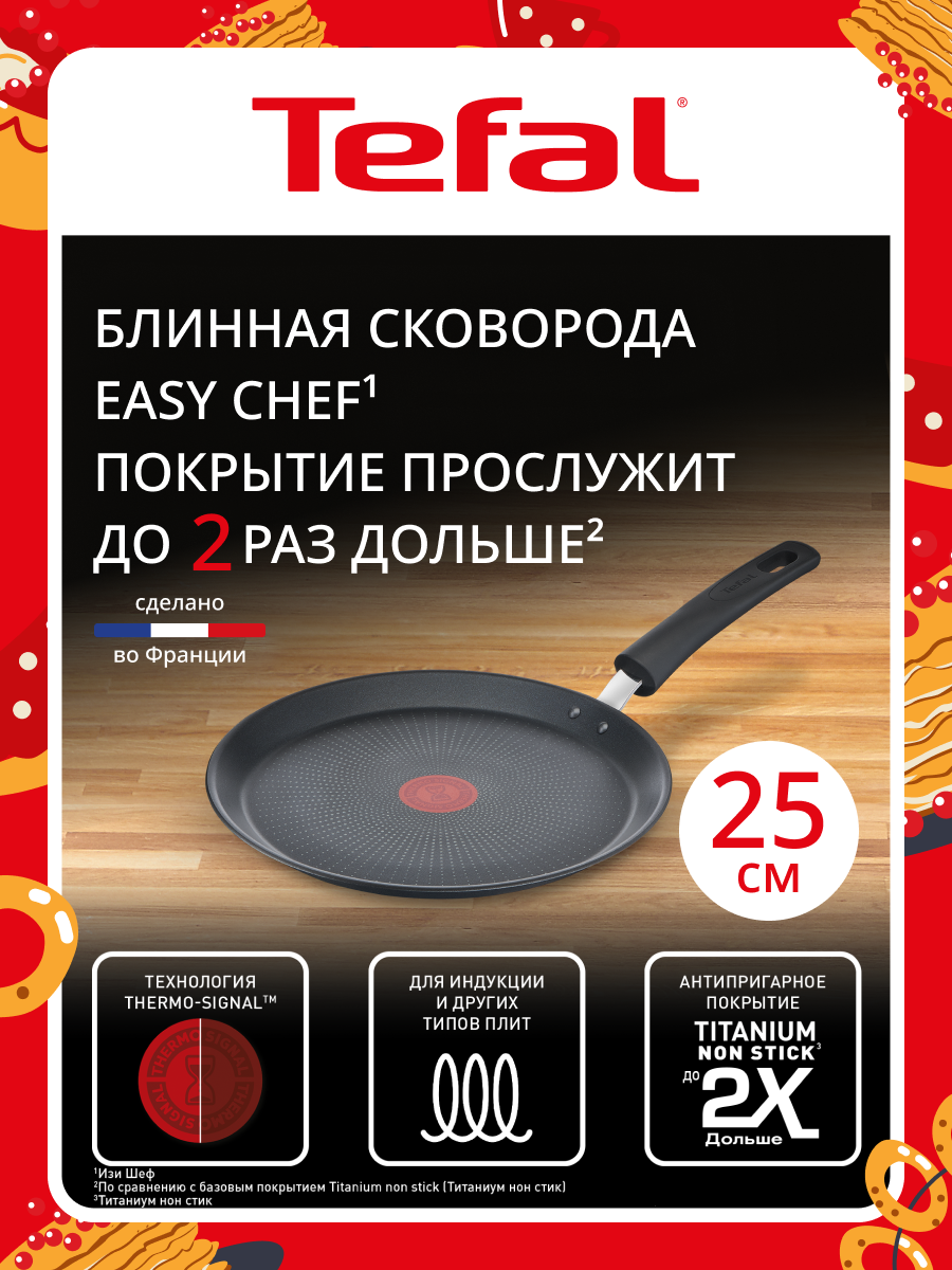 Сковорода для блинов Tefal Easy Chef 25 см, с индикатором температуры, антипригарным покрытием, для всех типов плит, включая индукционные, сделана во Франции
