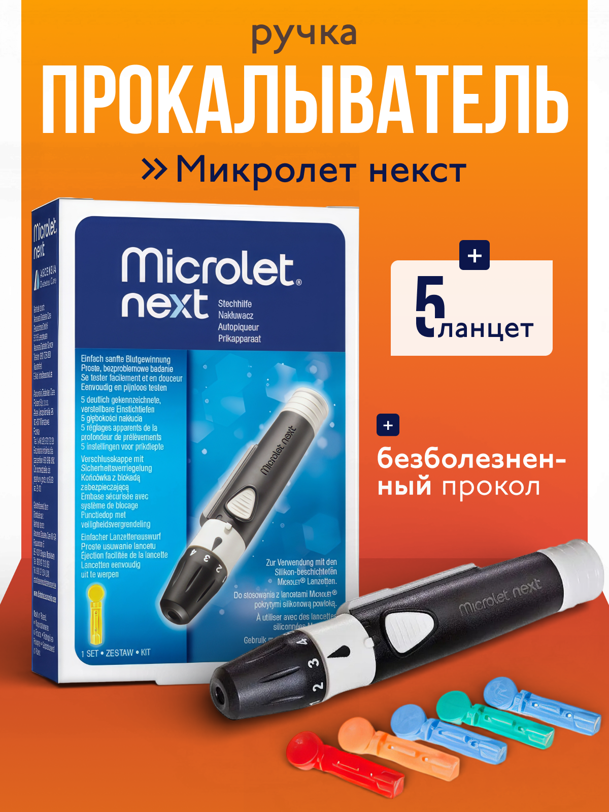 Прокалыватель пальца Microlet Next (Микролет Некст) и 5 ланцетов
