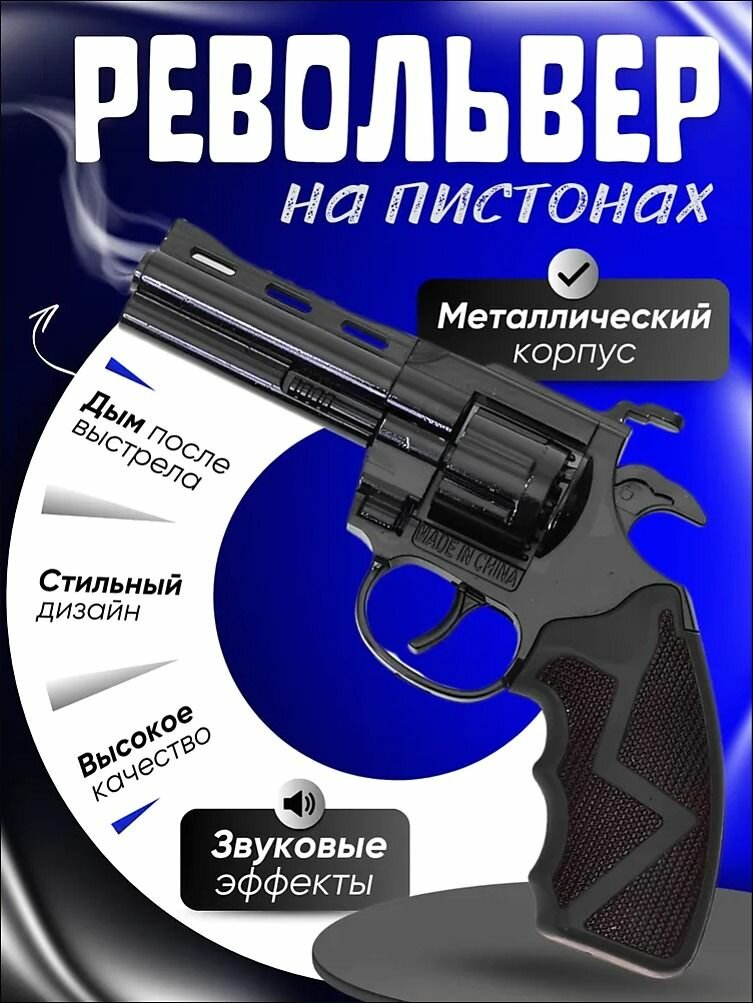 Игрушечный пистолет "Револьвер", на пистонах, металл, черный, от 1,5 до 15 лет