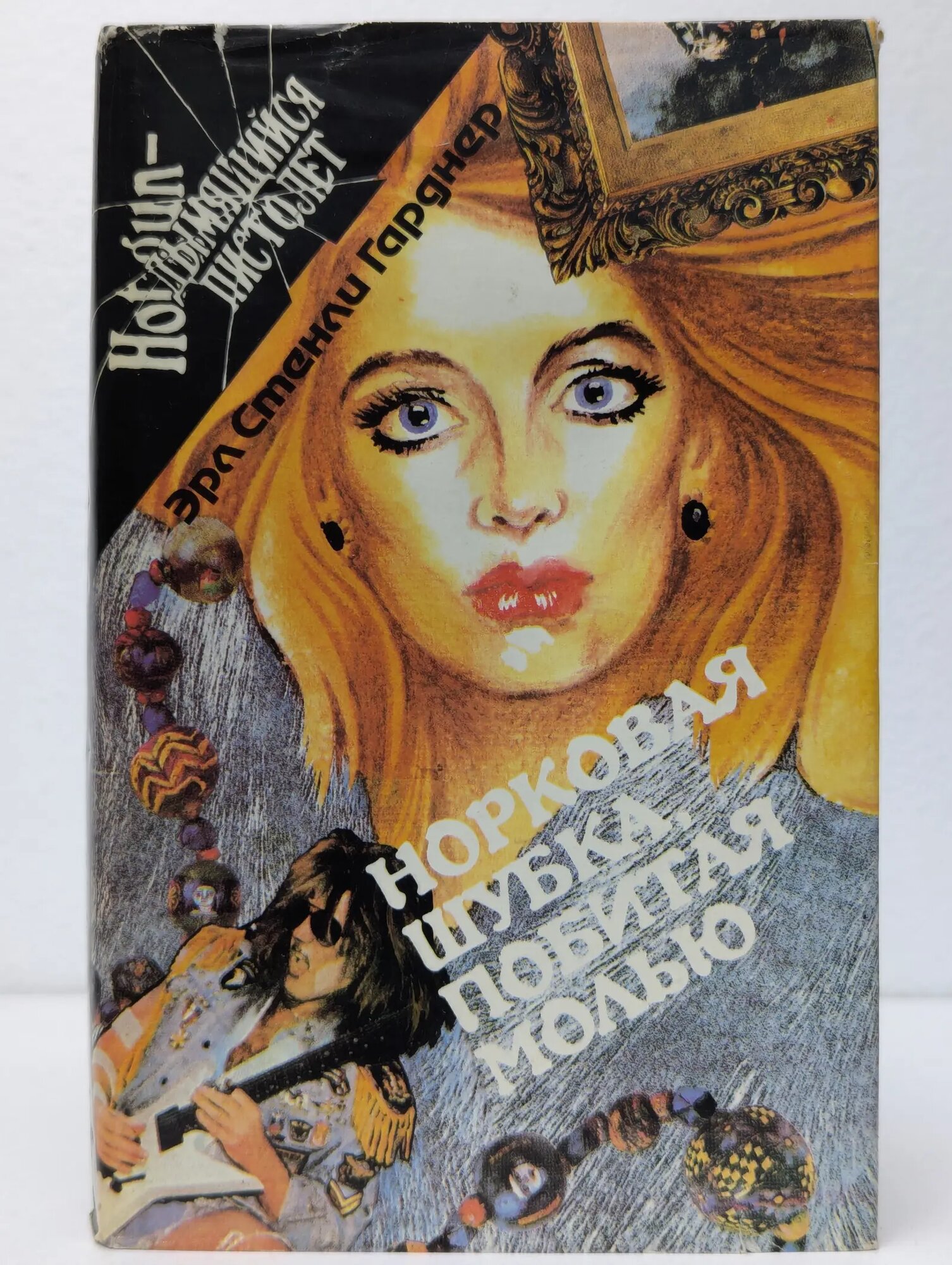 Норковая шубка, побитая молью. Сборник Гарднер Эрл Стэнли 1994