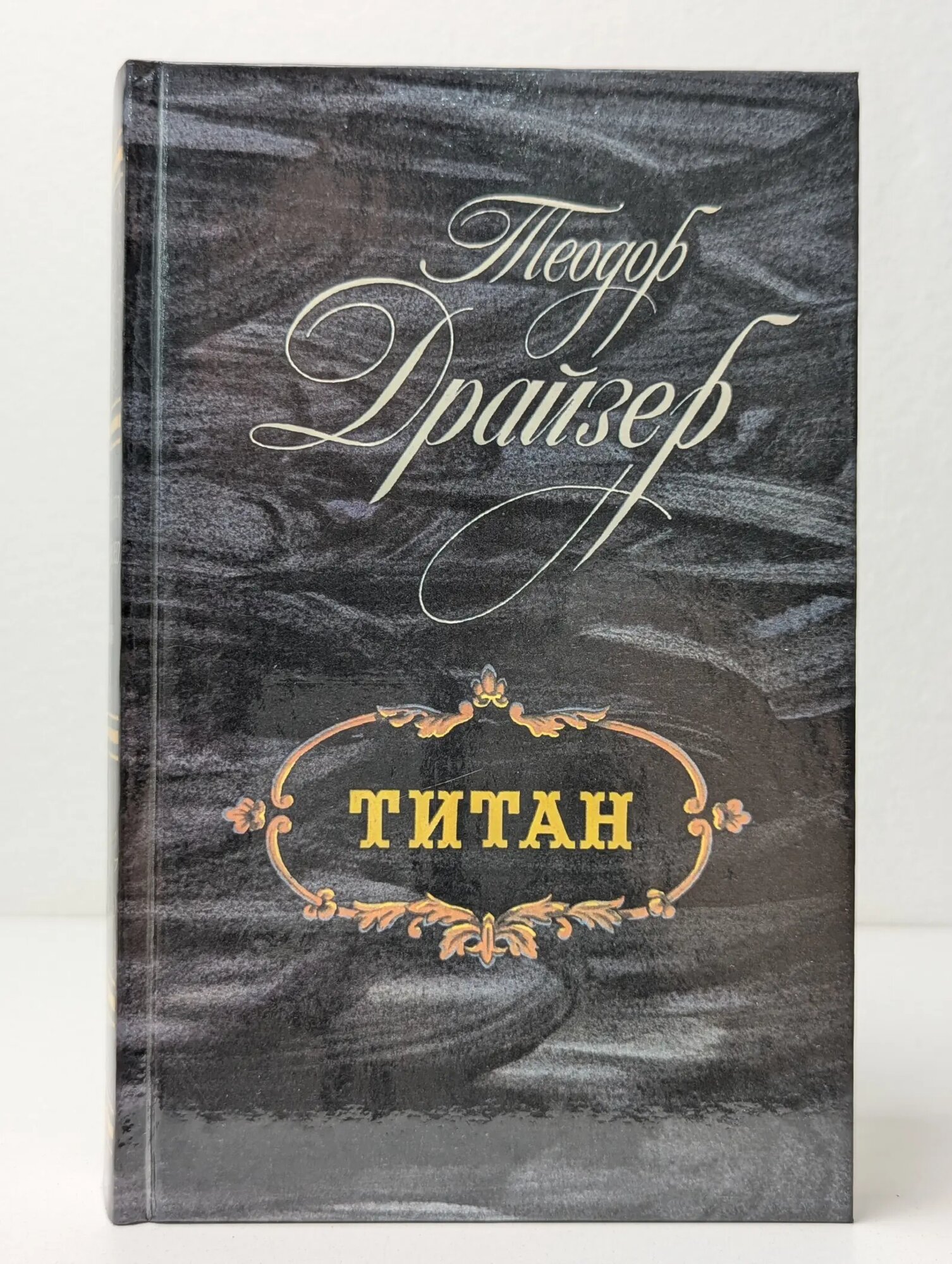 Титан Драйзер Теодор 1988