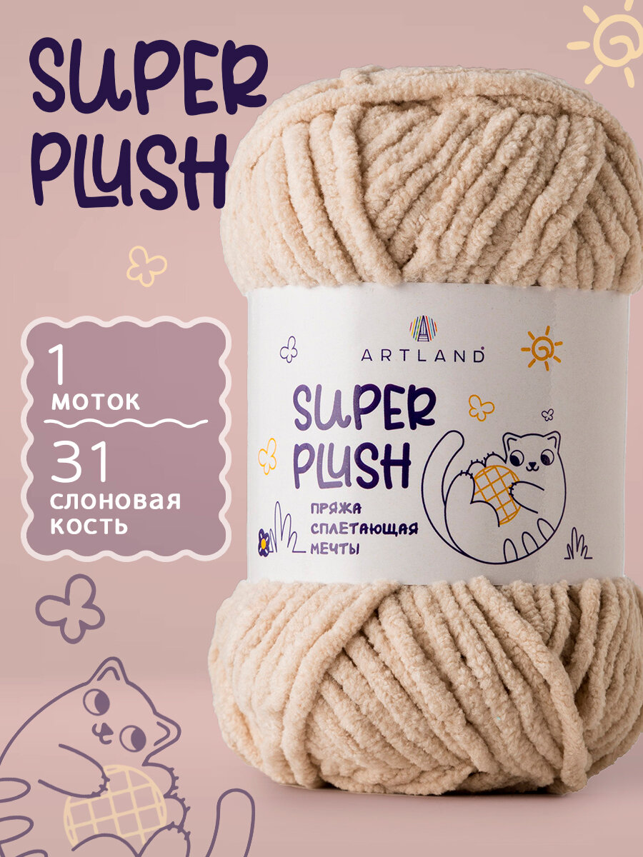 Пряжа для вязания плюшевая Super Plush 1 моток (60 м, 50гр), цвет 31 слоновая кость