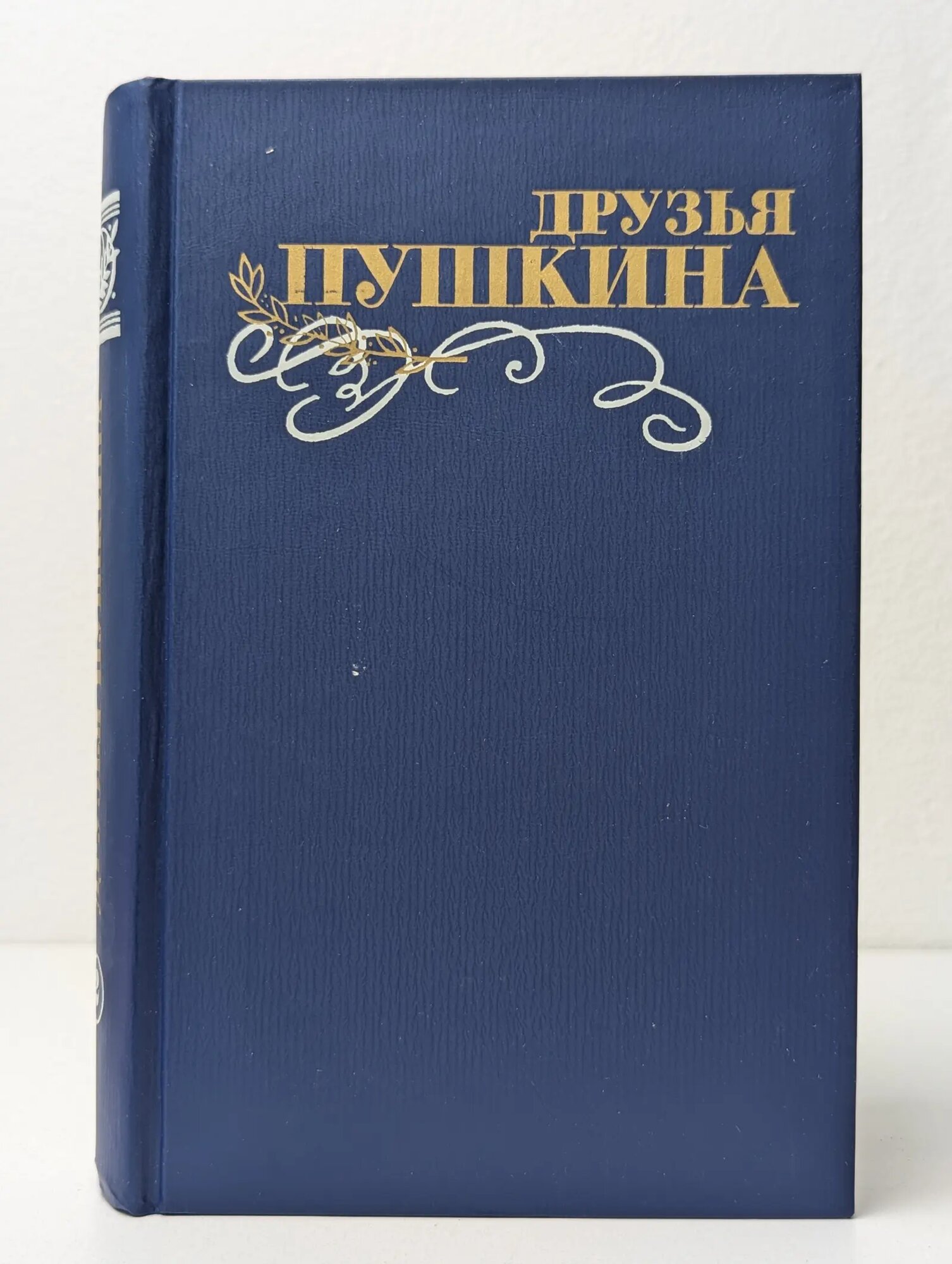 Друзья Пушкина. Переписка, воспоминания, дневники. В 2 томах. Том 2 Кунин Виктор Владимирович (сост.) 1986