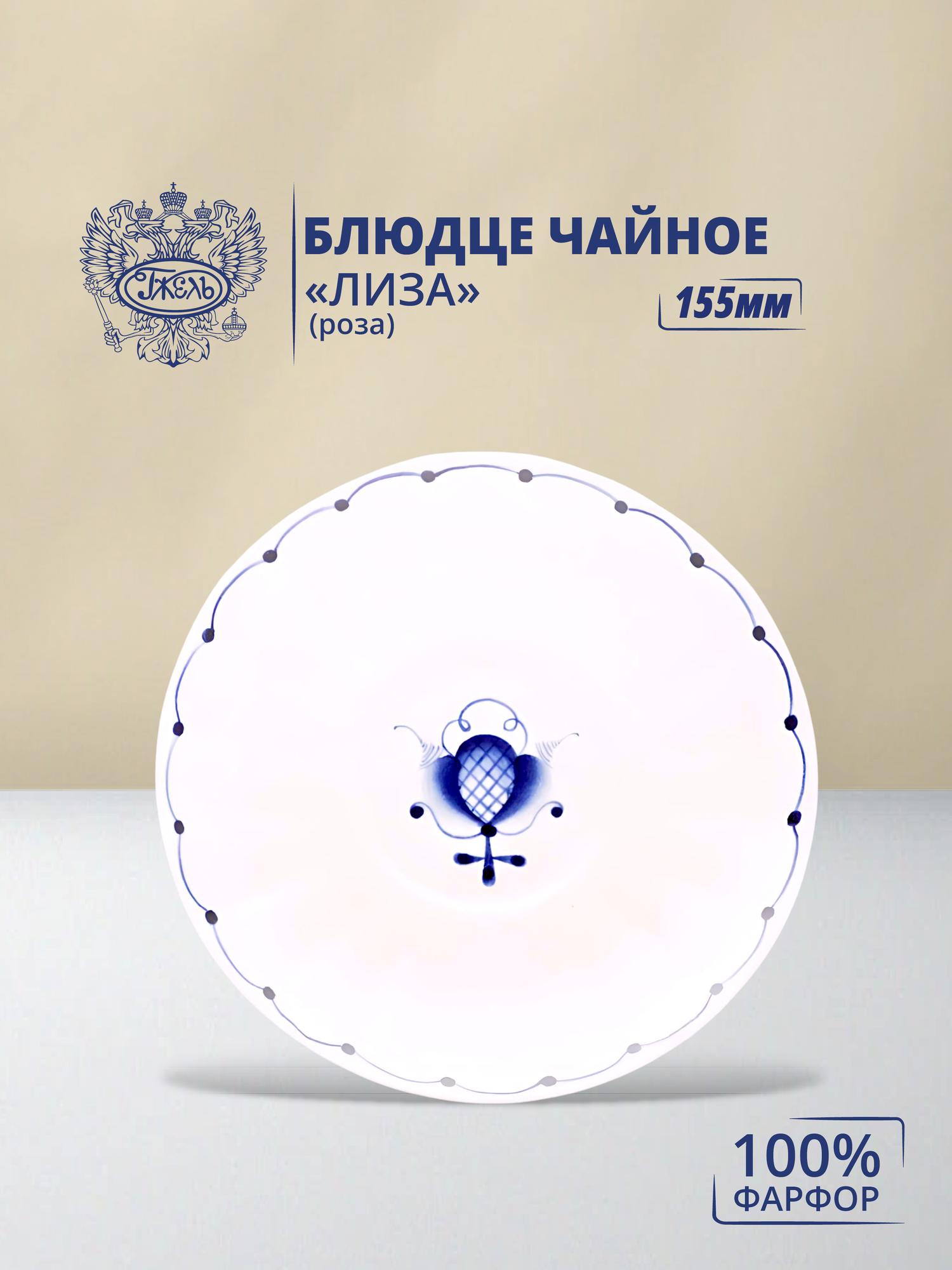 Блюдце. Объединение "гжель". Блюдце чайное "Лиза" d-160мм (роза), фарфор