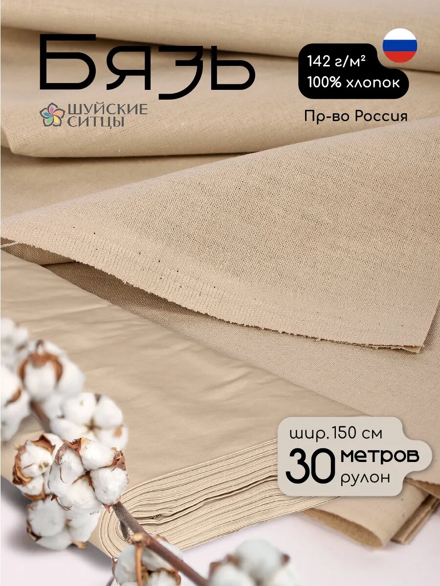 Бязь ткань для шитья хлопок 142 г/м2 рулон 30 метров