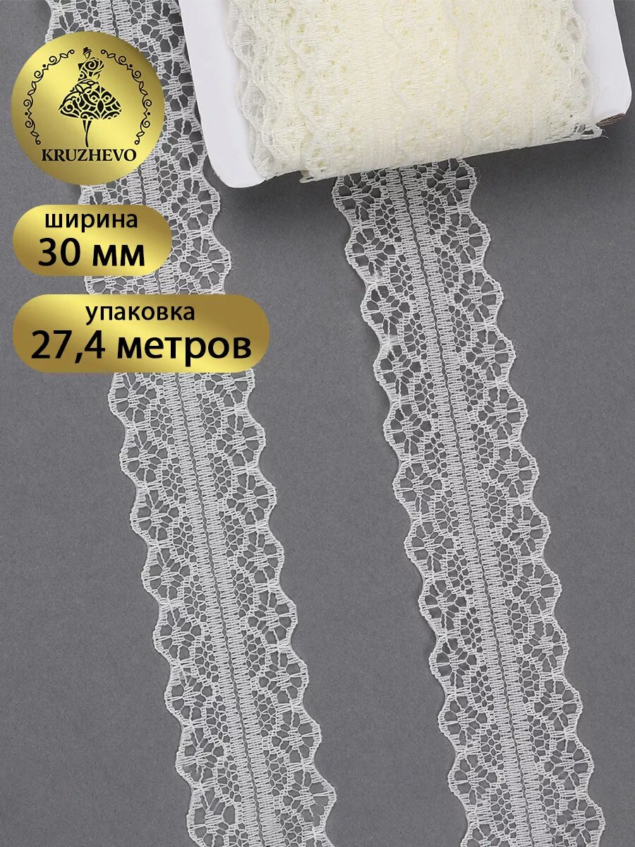 Кружево капроновое для рукоделия и шитья 3 см 27,4м