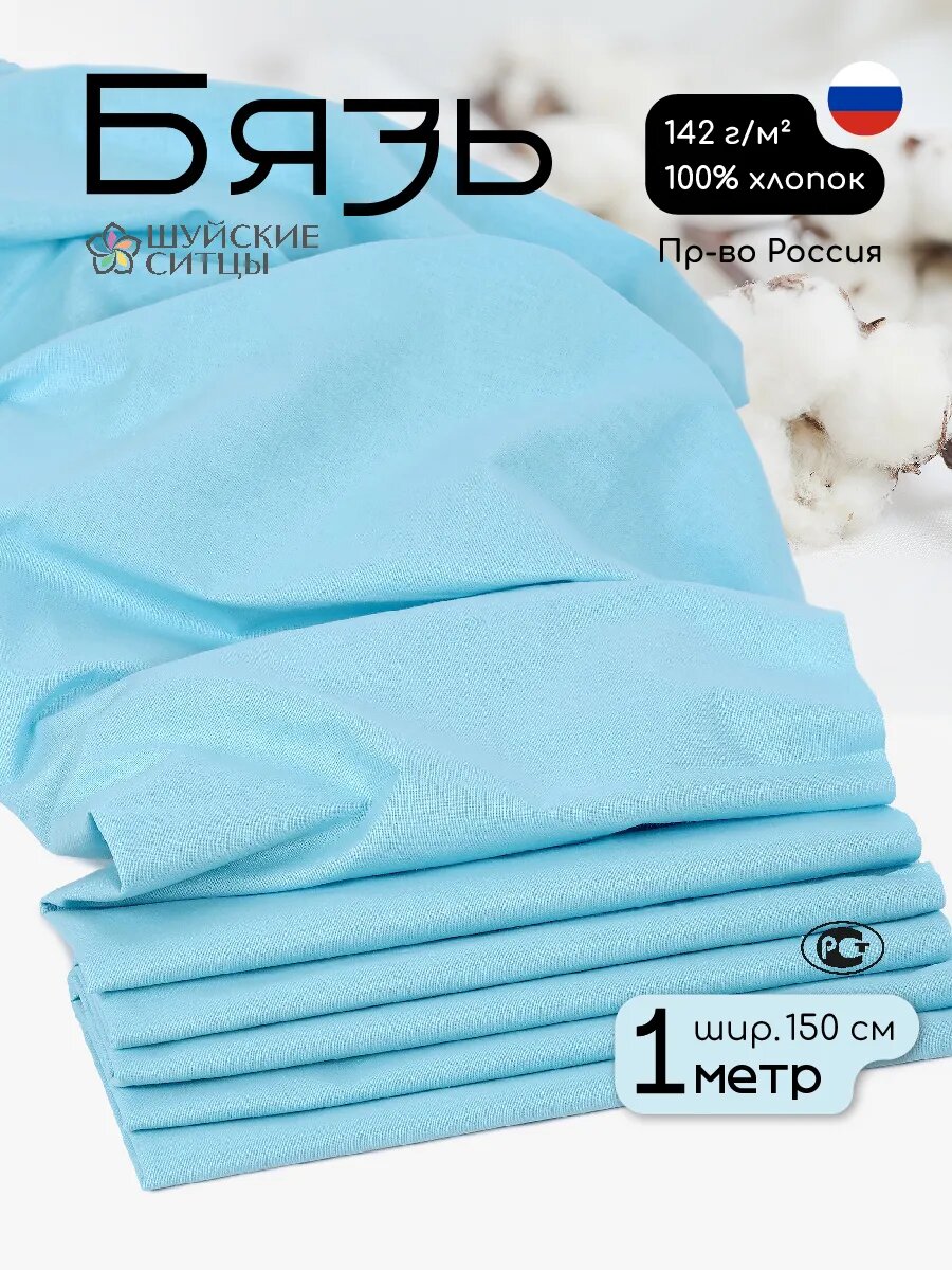 Бязь ткань для шитья хлопок 1м
