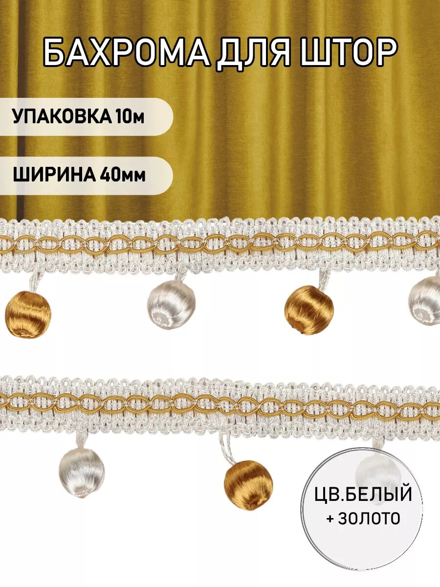 Бахрома для штор 40 мм уп.10 м декоративная