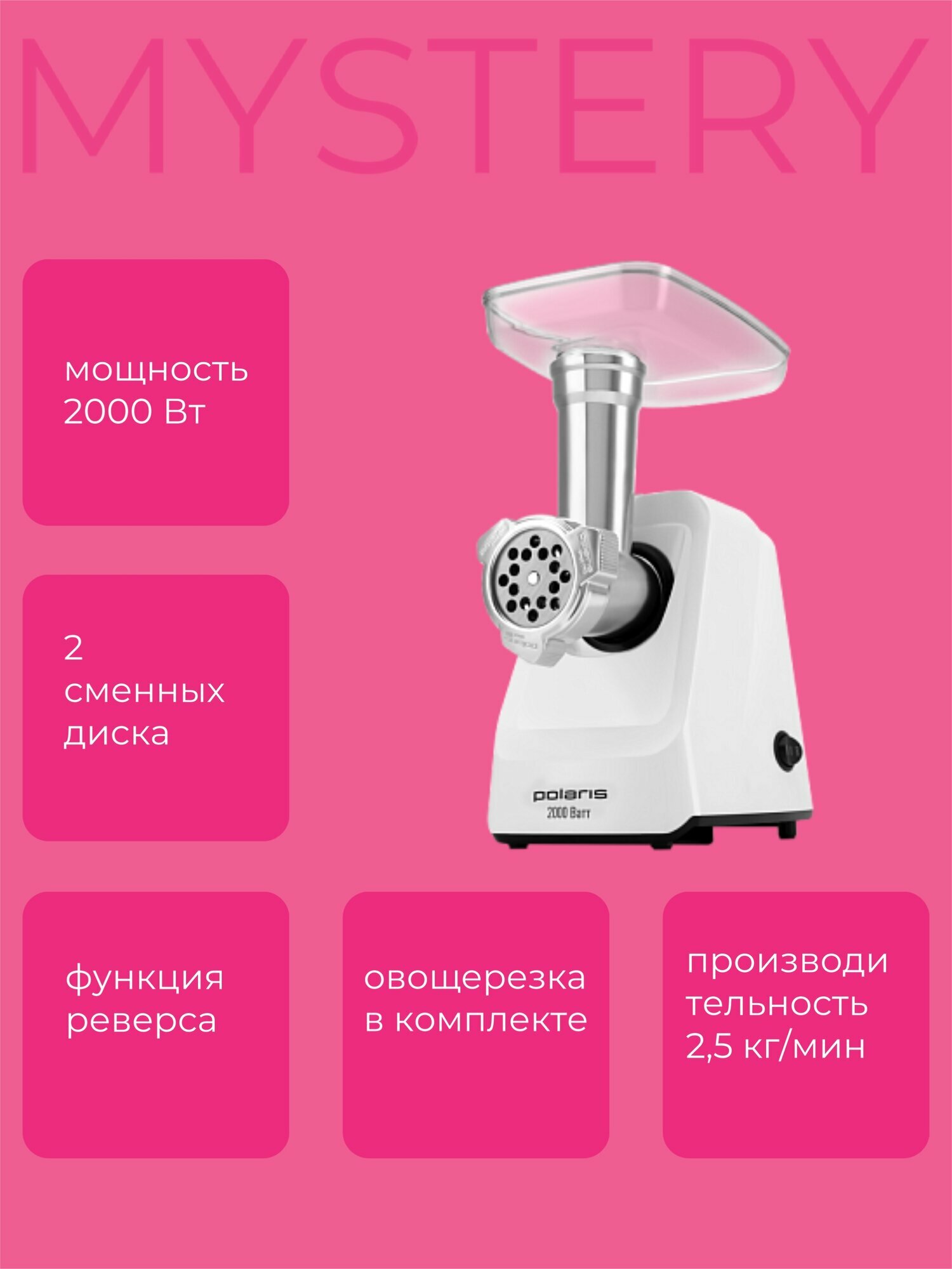 Мясорубка Polaris "White Collection" PMG 2075, пластик, 2000Вт, защита от перегрузки