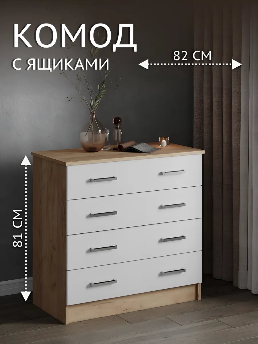 Комод для вещей, ЛДСП, 81х82х43,5 см, 4 выдвижных ящика, белый, дерево, Катрин 3