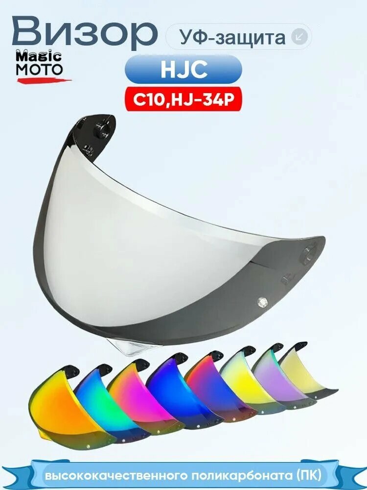 HJC Запчасти для мотошлема, цвет: серебристый