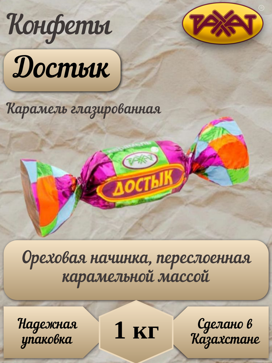 Рахат карамель "Достык" (глазированная) без ГМО 1 кг (Казахстан)