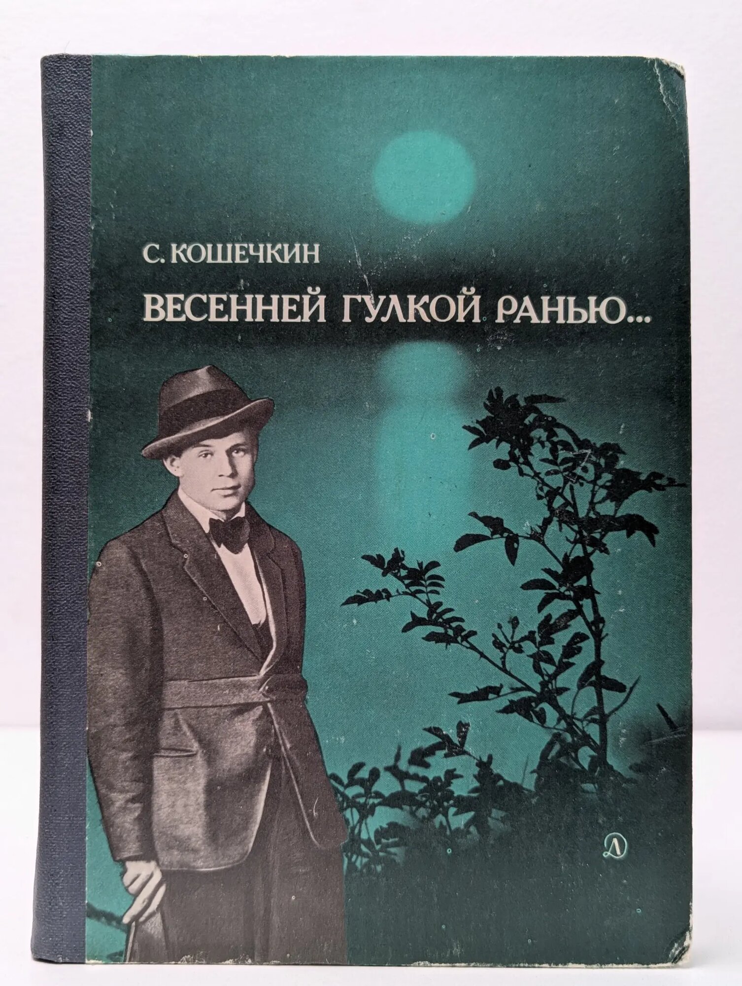 Весенней гулкой ранью. Этюды-раздумья о Сергее Есенине Кошечкин Сергей Петрович 1984