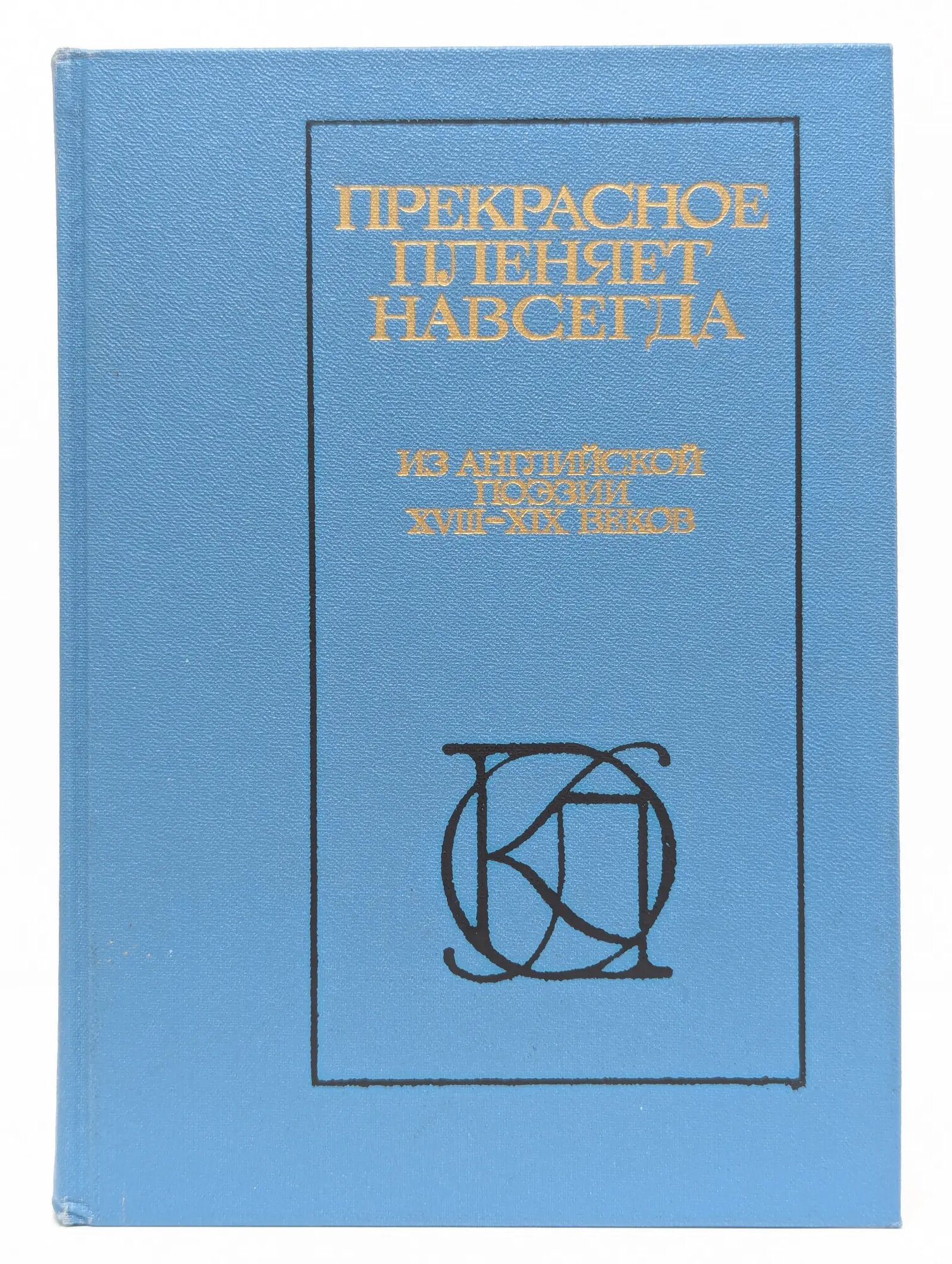 Прекрасное пленяет навсегда Сборник 1988
