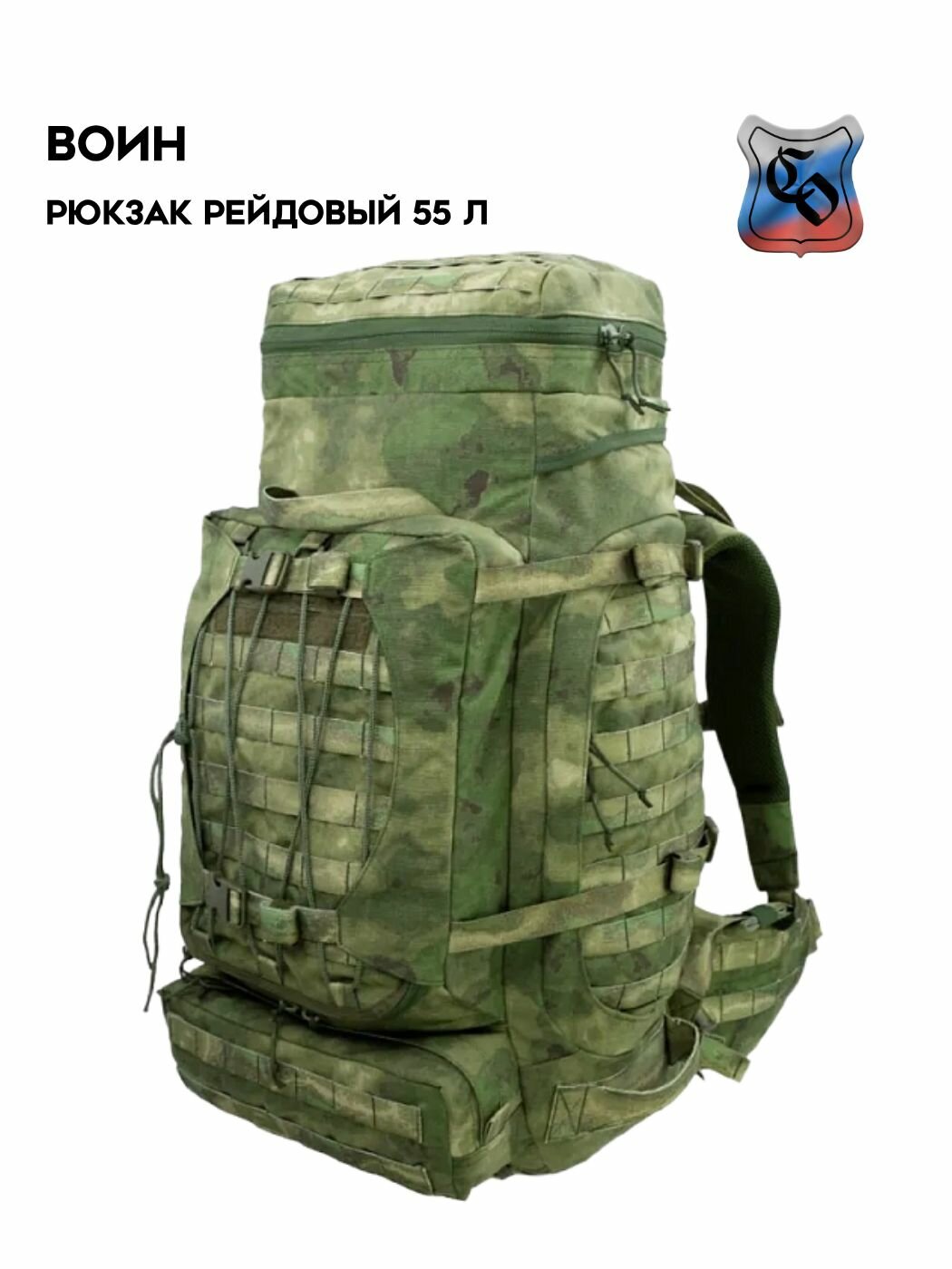 Рюкзак рейдовый воин (Мох, 55л) ССО