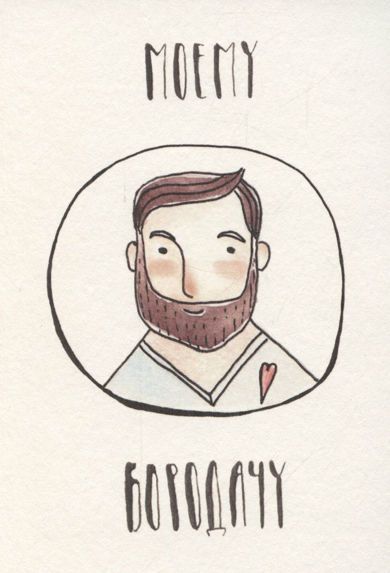 Открытка одинарная «Моему бородачу»