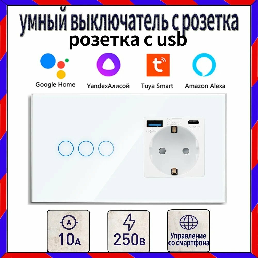Выключатель WiFi трехклавишный с розетка с usb , с Алисой, голосовое управление, панель стекло Белая,158mm.